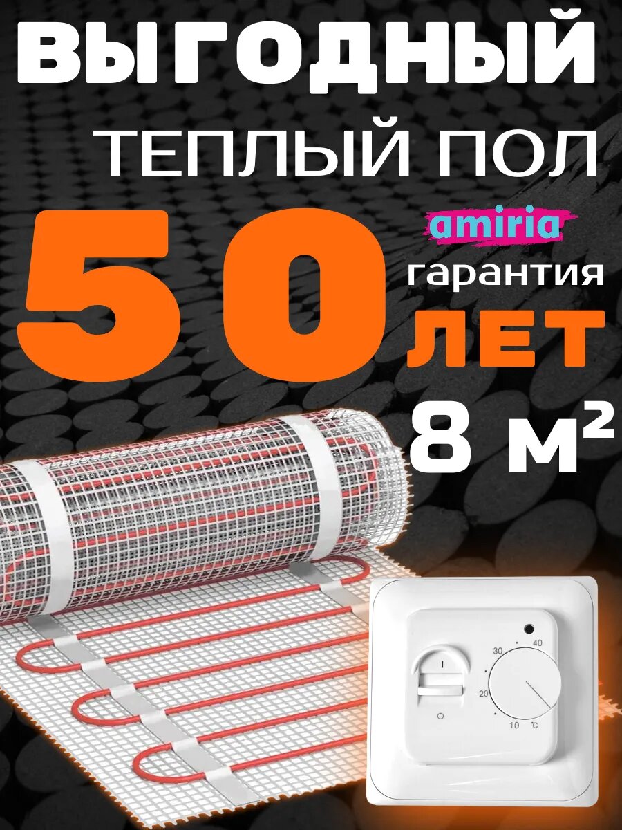Теплый пол электрический под плитку, механический терморегулятор с датчиком 8м2