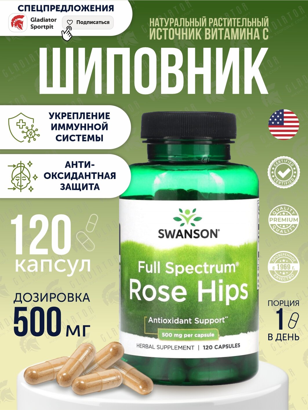 Шиповник полного спектра Swanson Full Spectrum Rose Hips, 500 мг, 120 капсул
