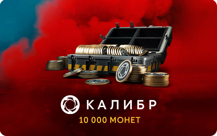 Игровая валюта Калибр: 10000 монет (Калибр; PC; Регион активации РФ, СНГ)