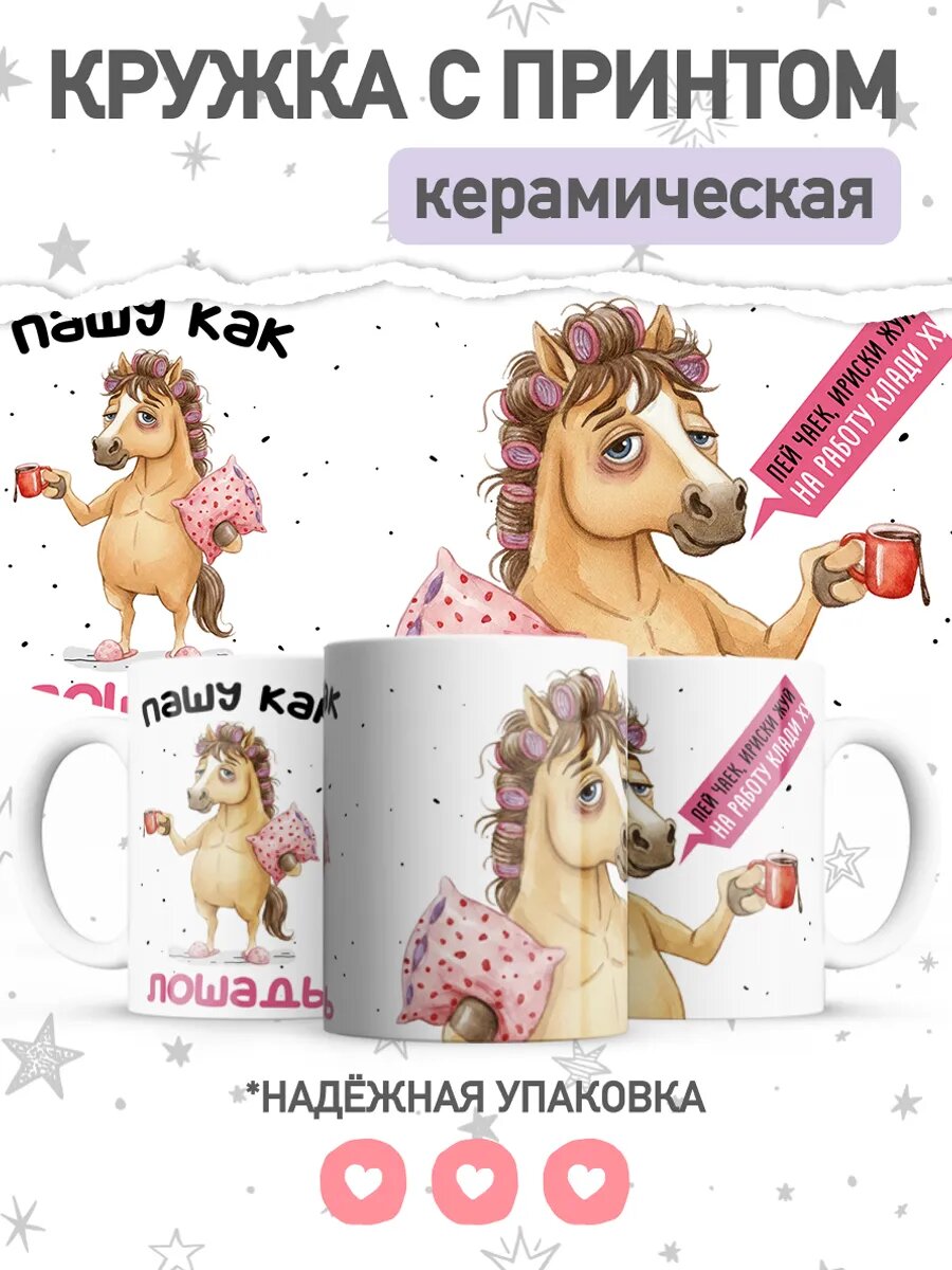 Кружка с принтом символ года лошадь, чашка для чая, кофе