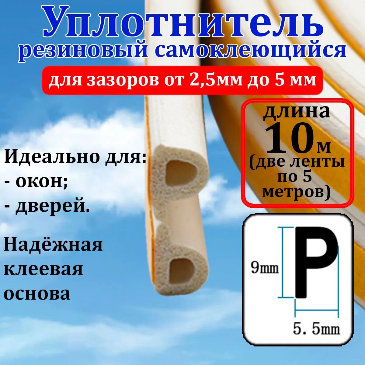Уплотнитель для окон ПВХ, пластиковых, самоклеющийся/ Утеплитель для балконной двери/ 10 метров
