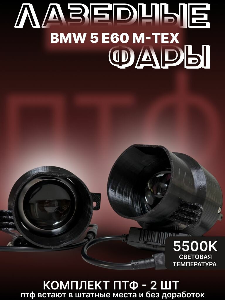 Противотуманнки - фары для BMW 5 E60 m-tech, m-look (2002-2010) (5500K/250W/35000lm) комплект птф 2 шт; SM