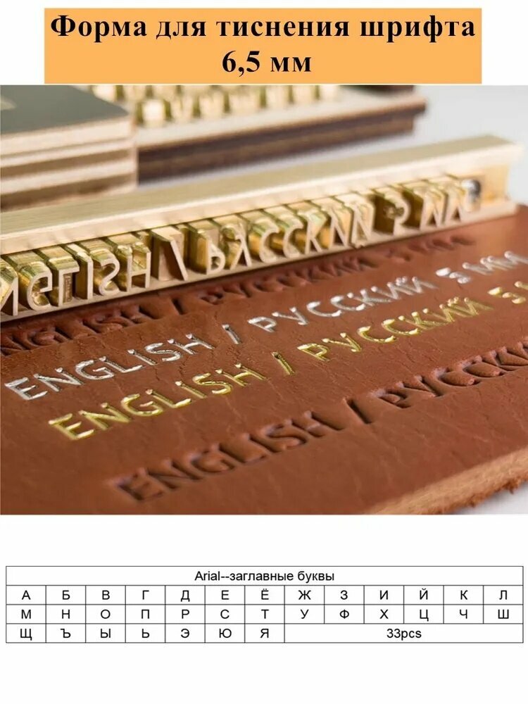 Шрифты для тиснения наборных штампов для тиснения 6мм Arial, 33 заглавные русские буквы