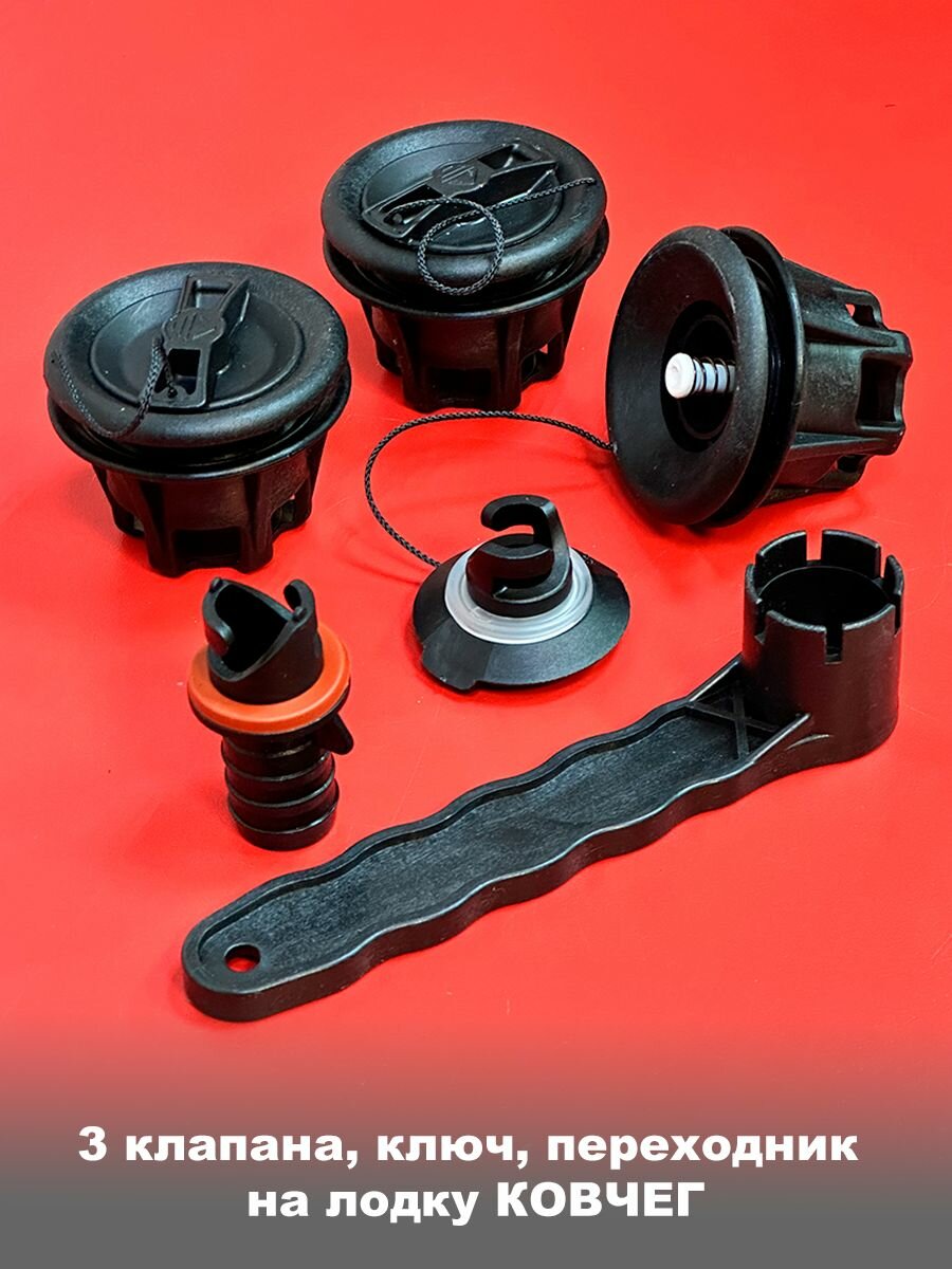 3 клапана для пвх лодок "ковчег", Переходник, Съемник