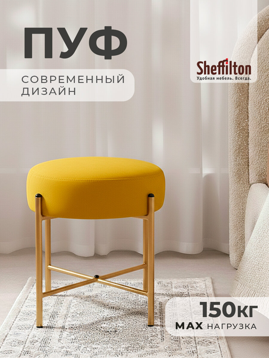 Пуфик круглый, мягкий, на ножках, микровелюр, в прихожую/для туалетного столика, желтый/золото, модель SHT-B4