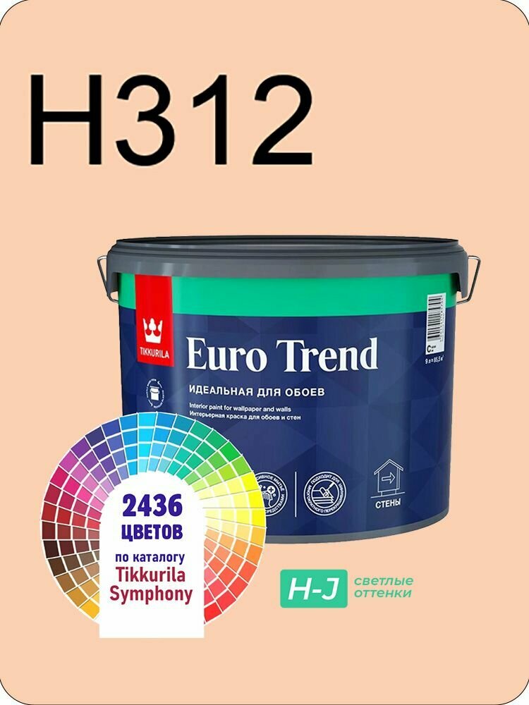 Краска для обоев Tikkurila Euro Trend 9л. светлые оттенки H312