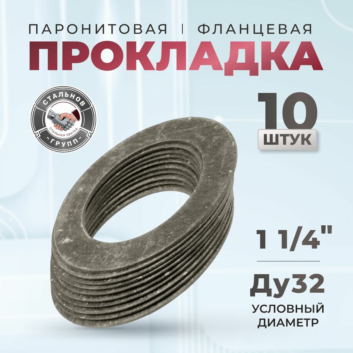 Паронитовая прокладка ДУ32 Ру10-16, 1 1/4", 10 шт. СтальНов Групп