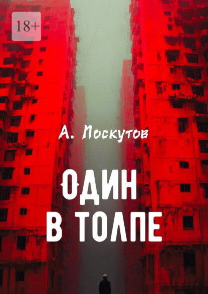 Один в толпе [Цифровая книга]