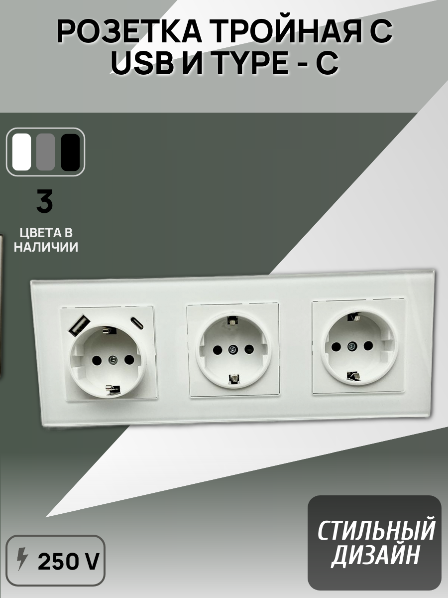 Розетка тройная с USB и Type-C стеклянная