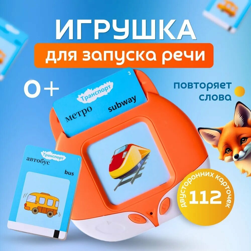 Планшет детский развивающий Лисенок, с карточками, повторяющая слова / игрушка для развития речи, обучающая. В комплекте 112 карточек. Цвет оранжевый