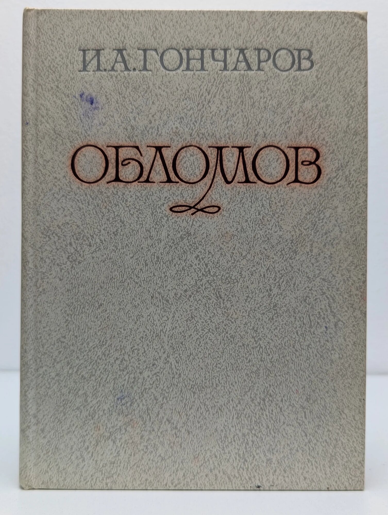 Обломов Гончаров Иван Александрович 1981