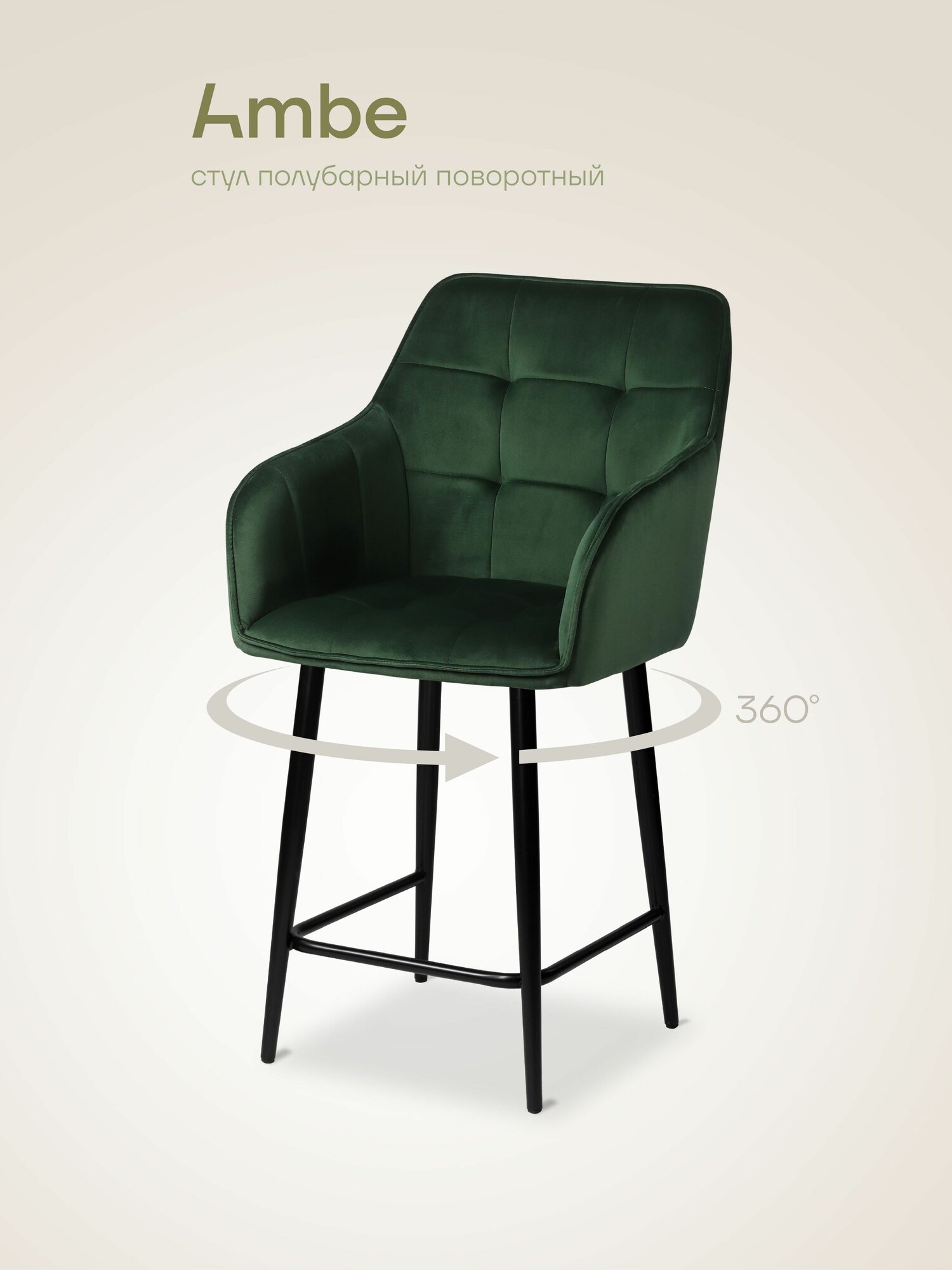 Полубарный стул Ambe Мони, 65 см, мягкий поворотный 360 градусов, зеленый с черными ножками
