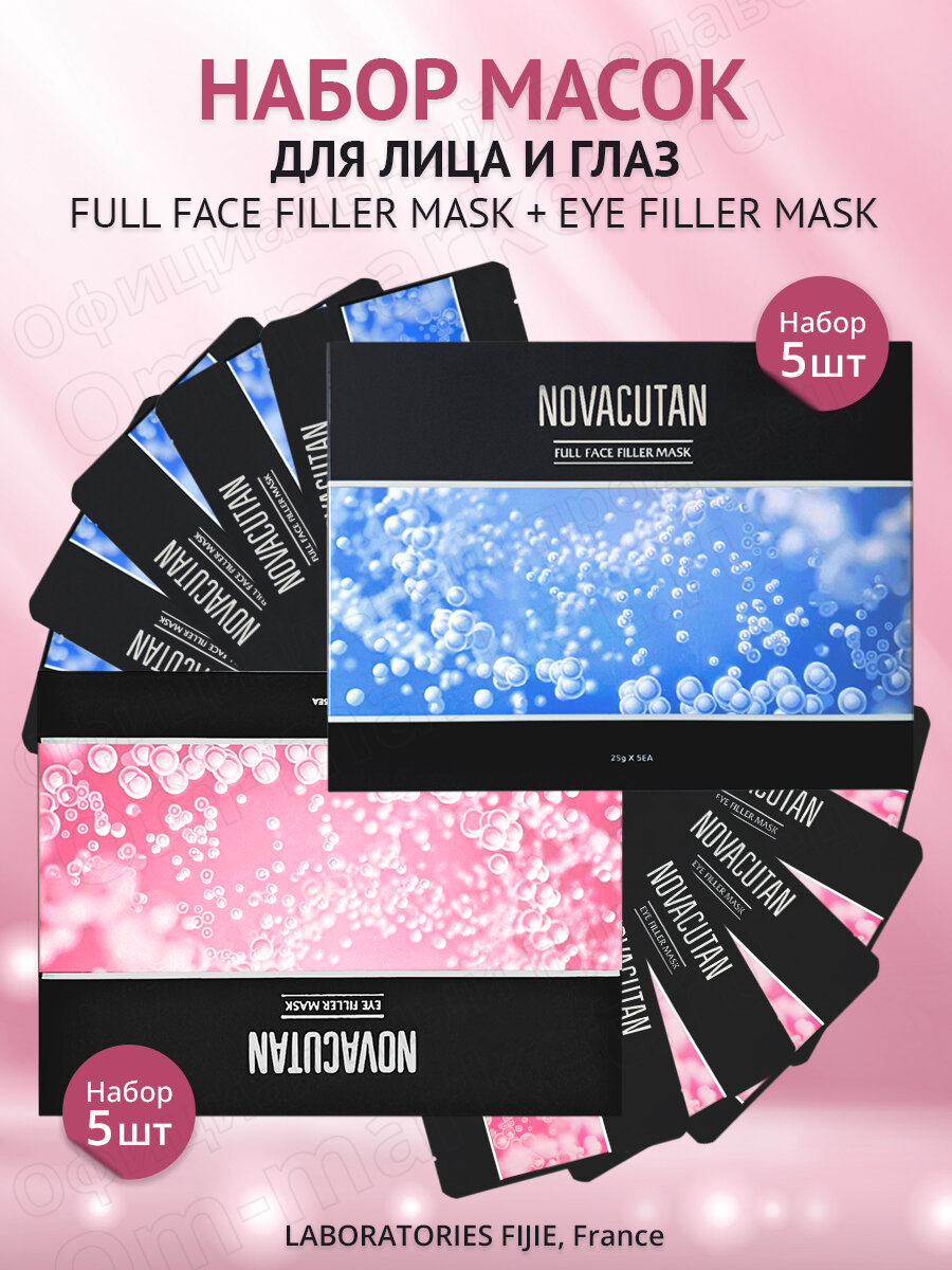 Набор масок для лица и глаз Novacutan (Full Face Filler Mask + Eye Filler Mask), 10 масок (по 5 шт. каждой)