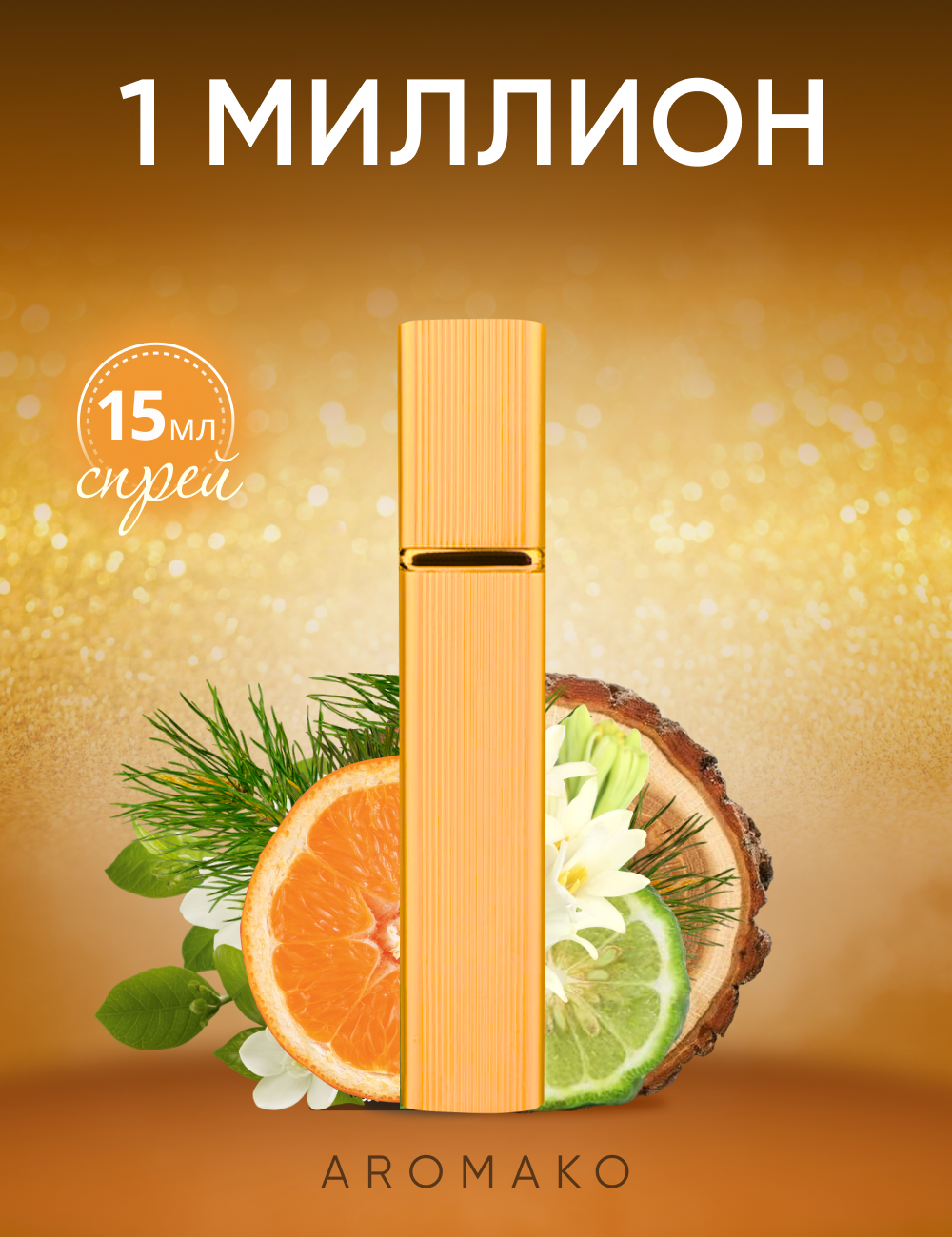 Парфюмерная вода AromaKo "1 Миллион" 15мл, мужской аромат, древесные пряности