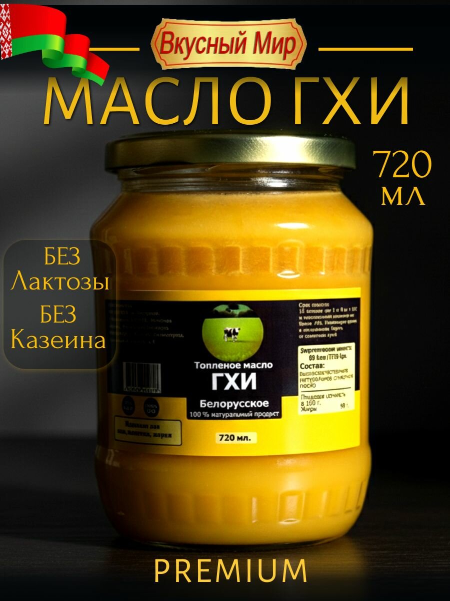 Топлёное масло ГХИ 720 мл Белорусское