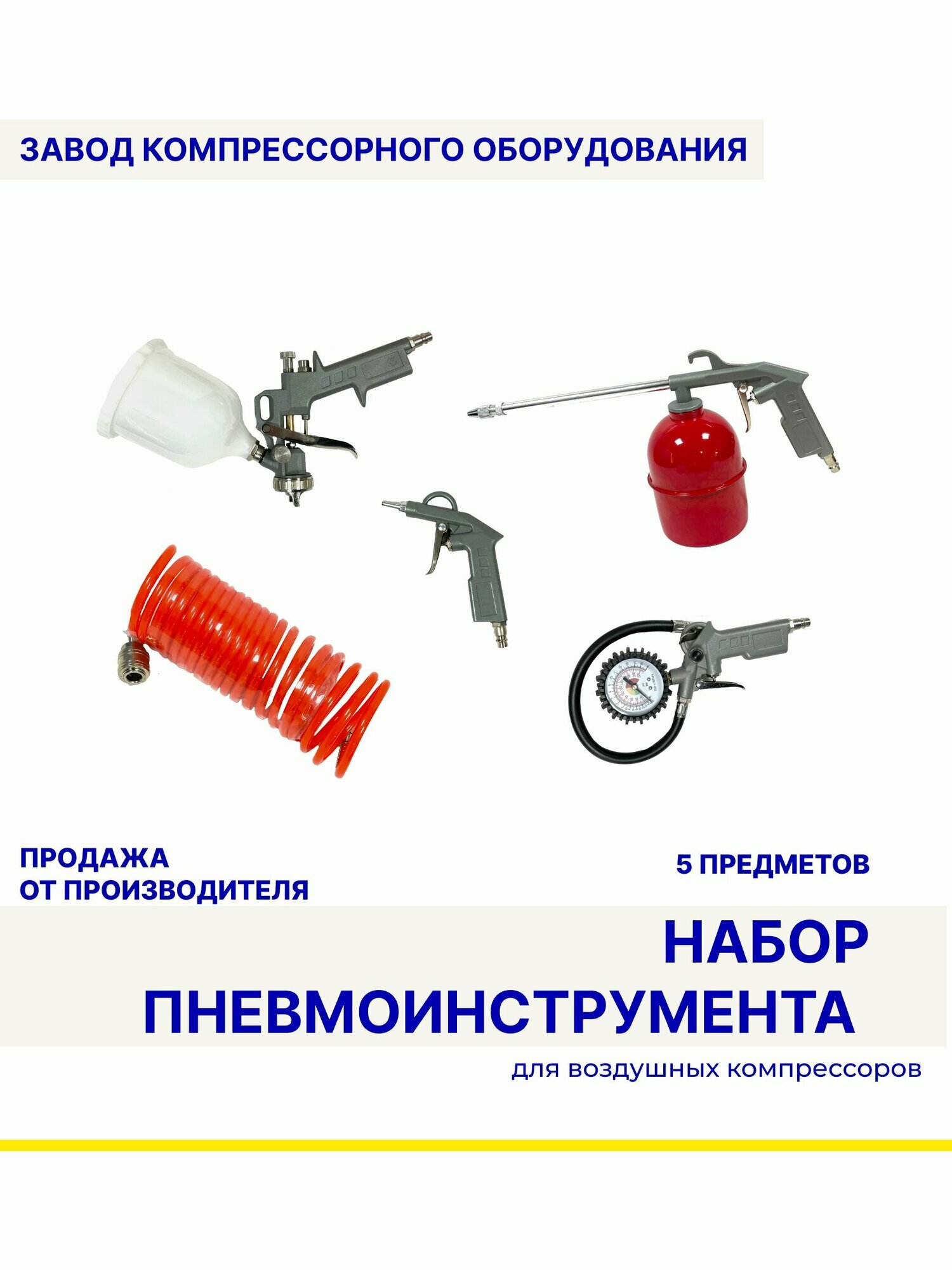 Набор пневмоинструмента (5 предметов) для воздушного компрессора, ЭнергоРесурс