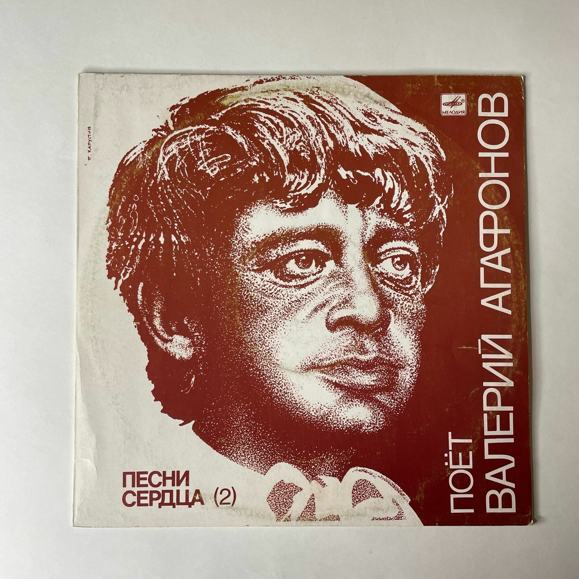 Винтажная виниловая пластинка LP Валерий Агафонов Песни Сердца Пластинка 2 (СССР 1989)