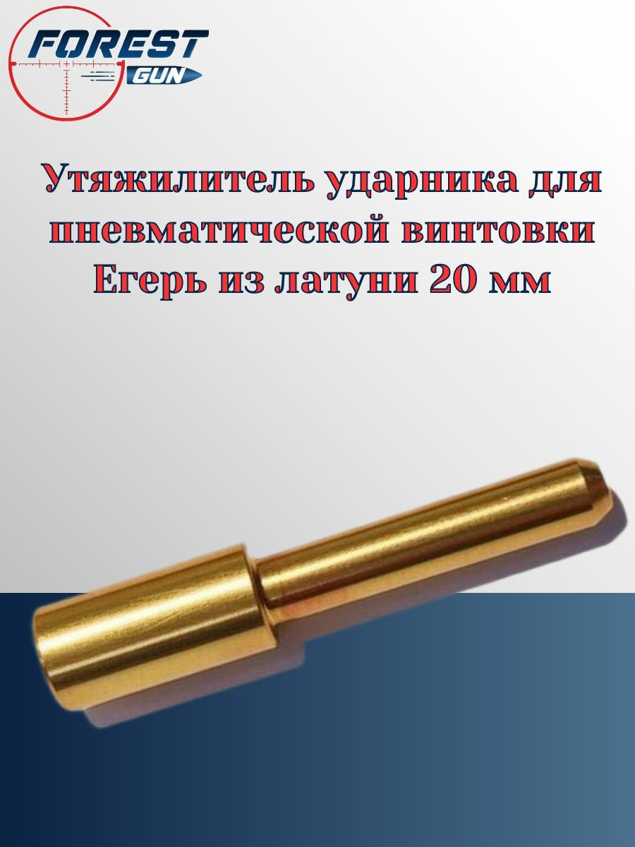 Утяжелитель ударника для пневматической винтовки Егерь из латуни 20 мм