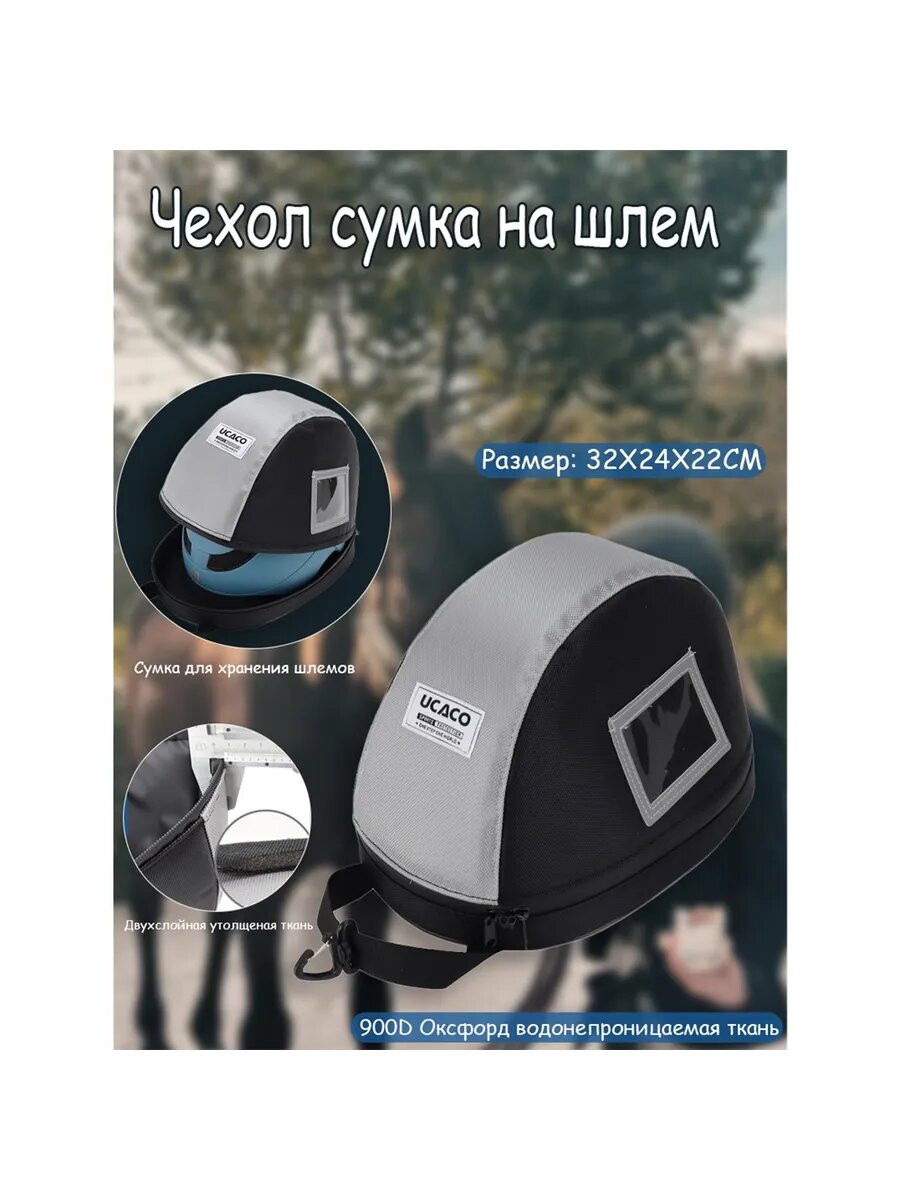 Чехол сумка на шлем для верховой езды