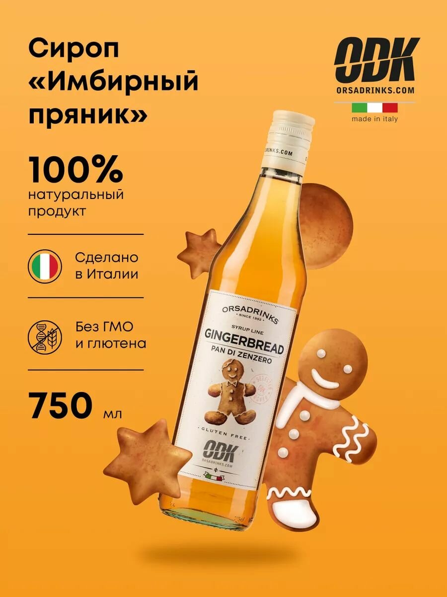 Сироп Имбирный Пряник 0,75 л. (для кофе, коктейлей, десертов, лимонада, мороженого) ODK Италия