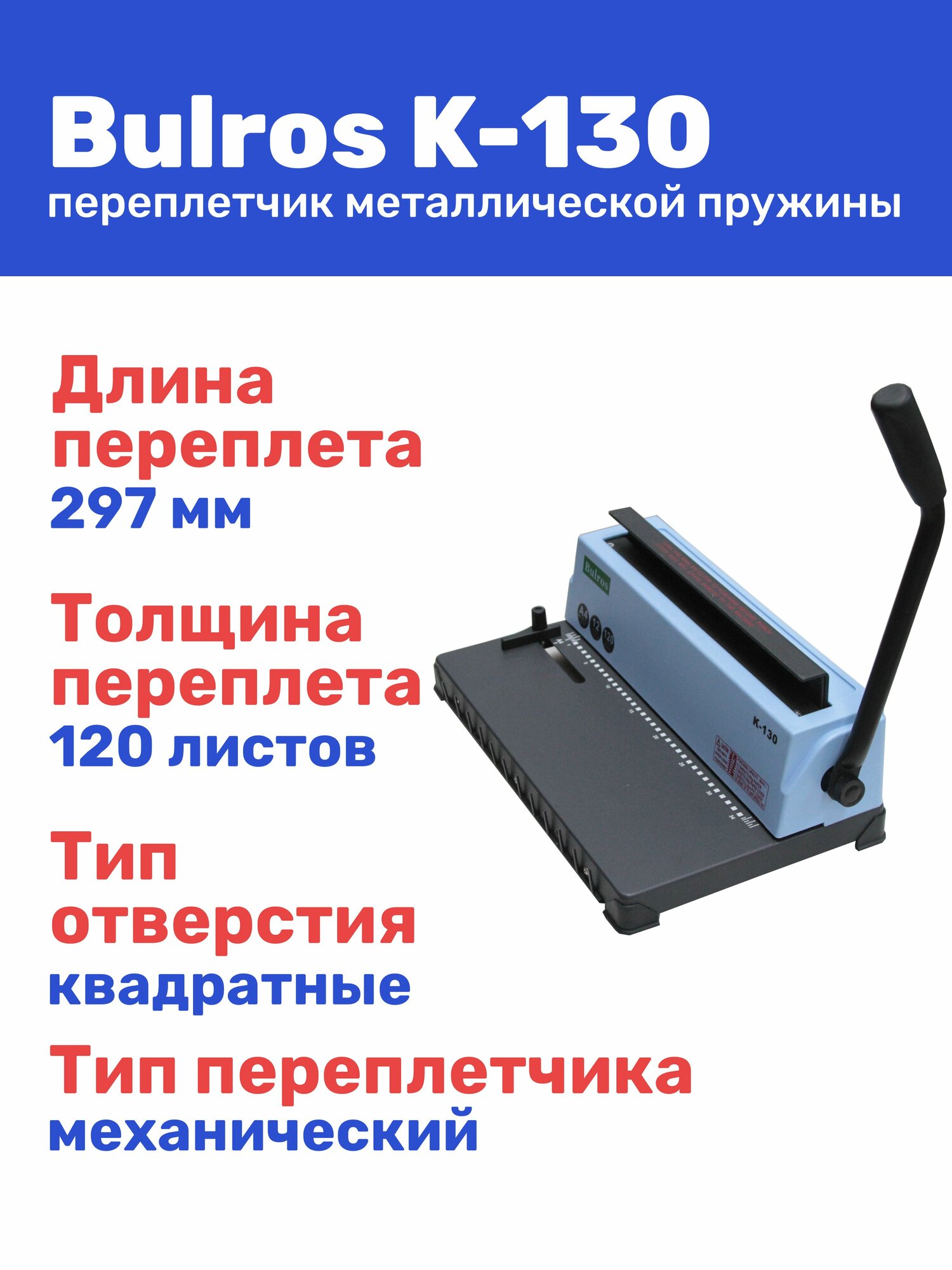 Переплётчик металлической 3:1 пружиной Bulros K-130 / Брошюратор (брошюровщик) для бумаги, документов / Переплетная машина пробивает 12 листов, сшивает 120 листов