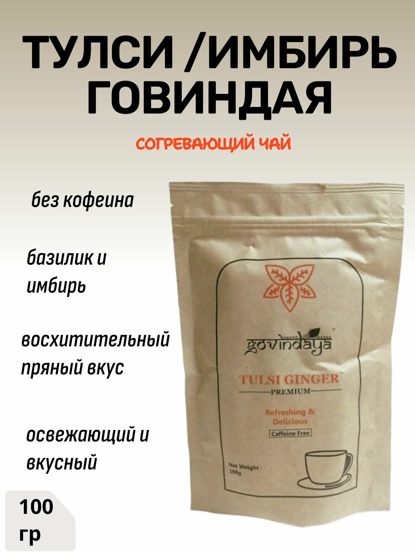 Чай Govindaya Tulsi/Ginger, Базилик/ Имбирь, 100 гр.