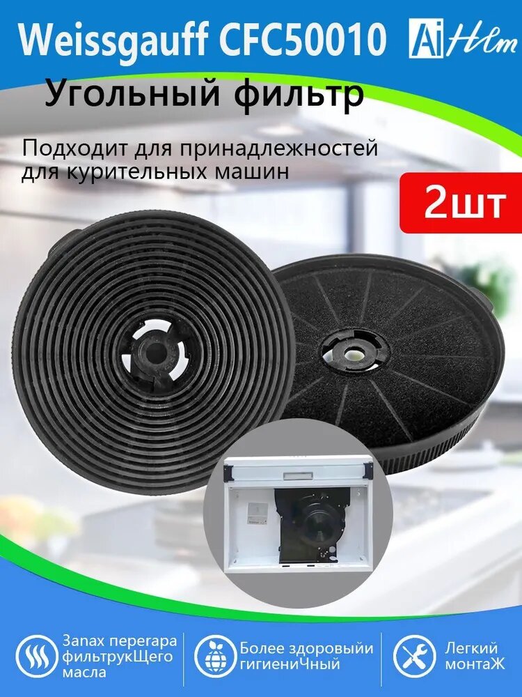 Угольный фильтр Weissgauff CFC 50010, 2 шт, для кухонной вытяжки, черный, для рециркуляции воздуха