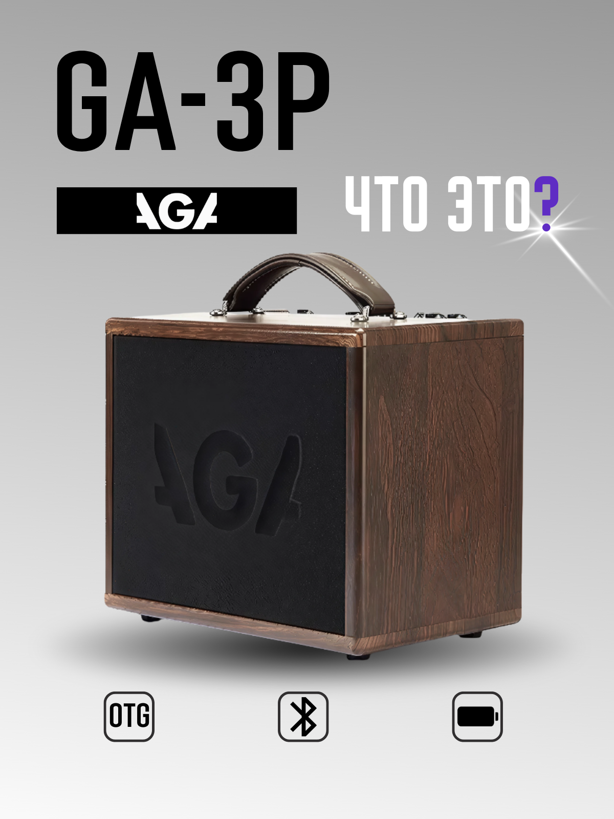 AGA GA-3P комбоусилитель для акустической гитары, 25 Вт, с Bluetooth, портативный, для дома и репетиций, с аккумулятором, компактный, микрофонный вход