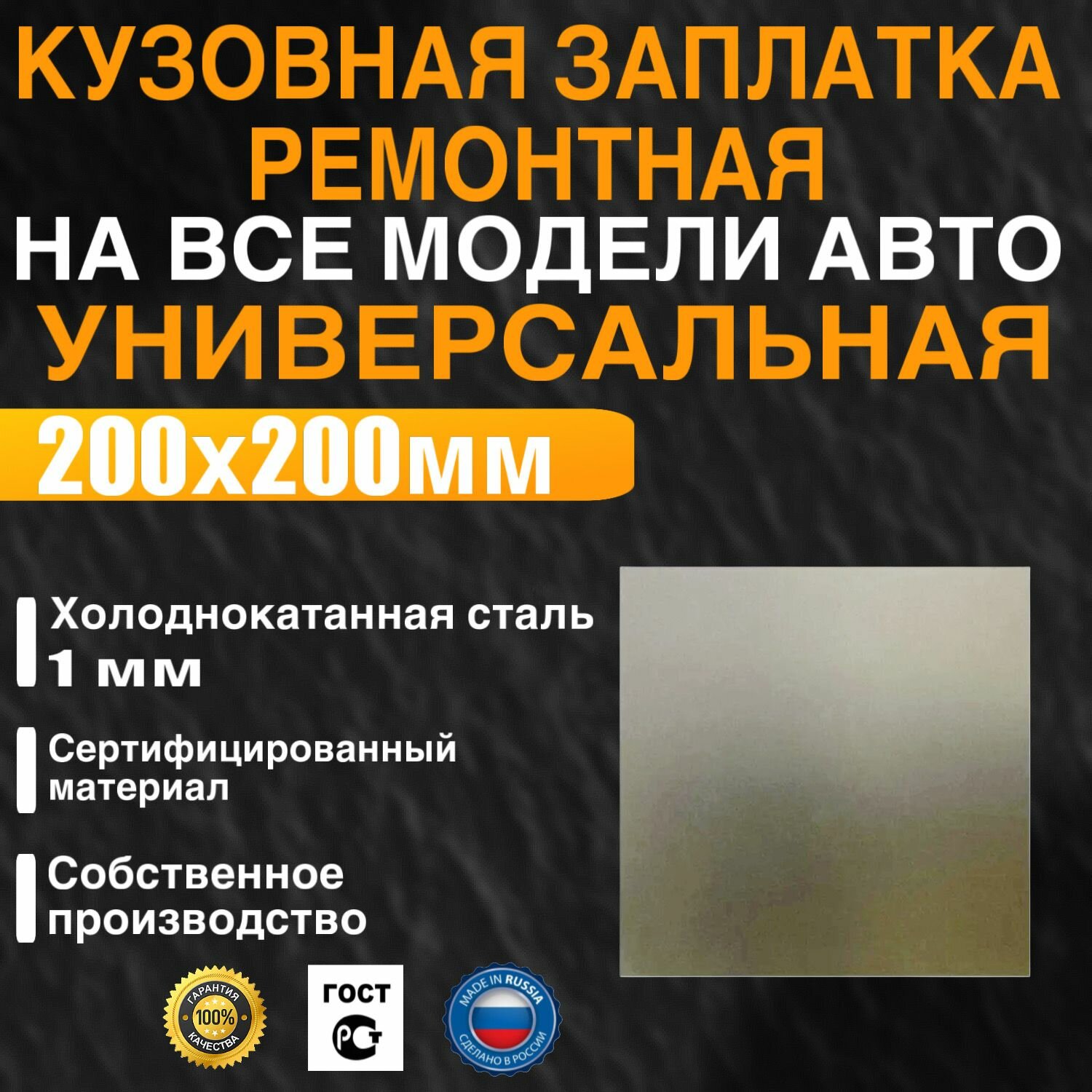Кузовная заплатка универсальная ремонтная для кузова автомобиля, на все виды авто, 200х200мм, холоднокатанная сталь 1мм