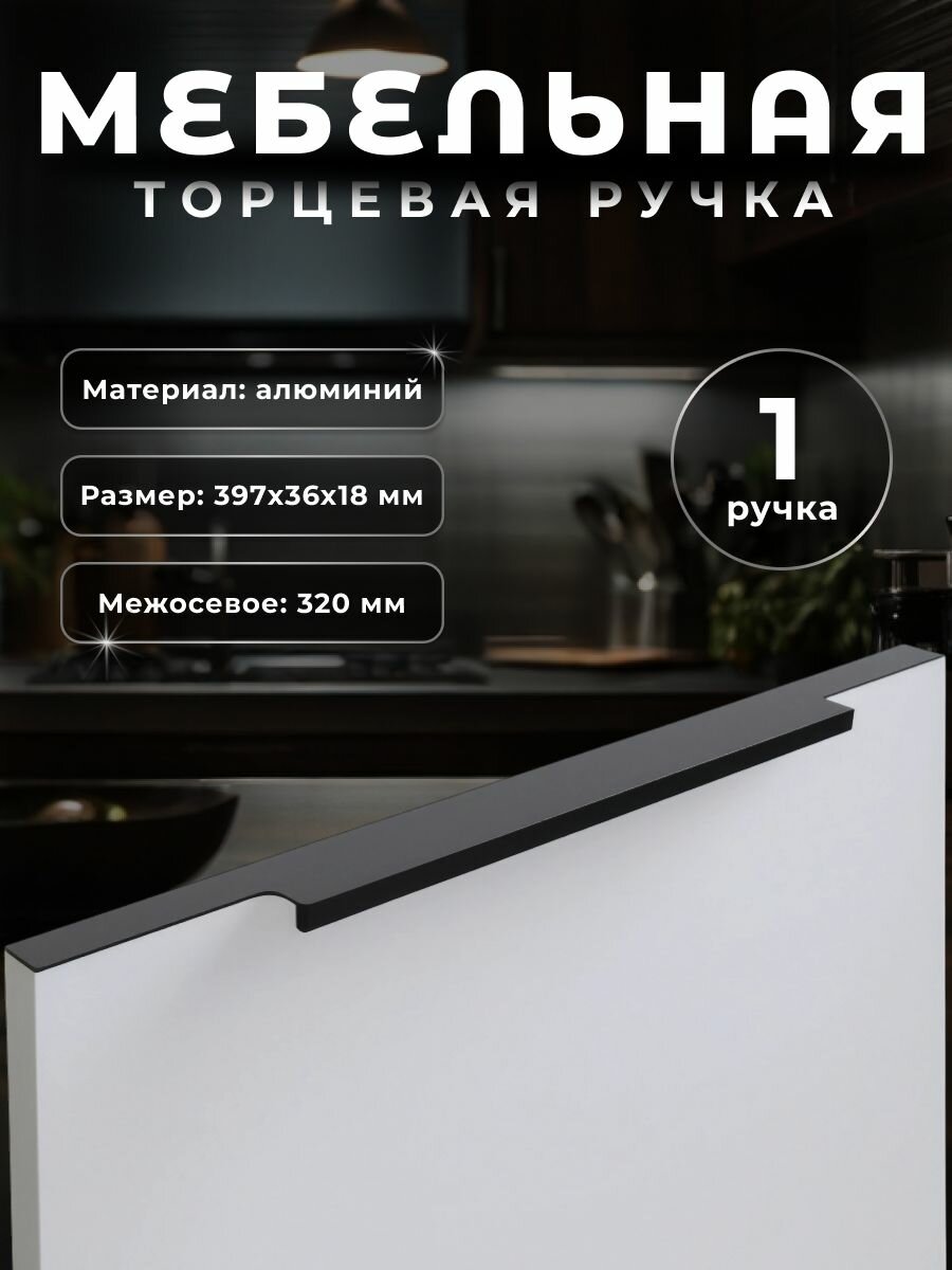 Ручка торцевая мебельная Boyard RT109BL400 черная, ручка для шкафов и комодов, для кухонного гарнитура, для мебели