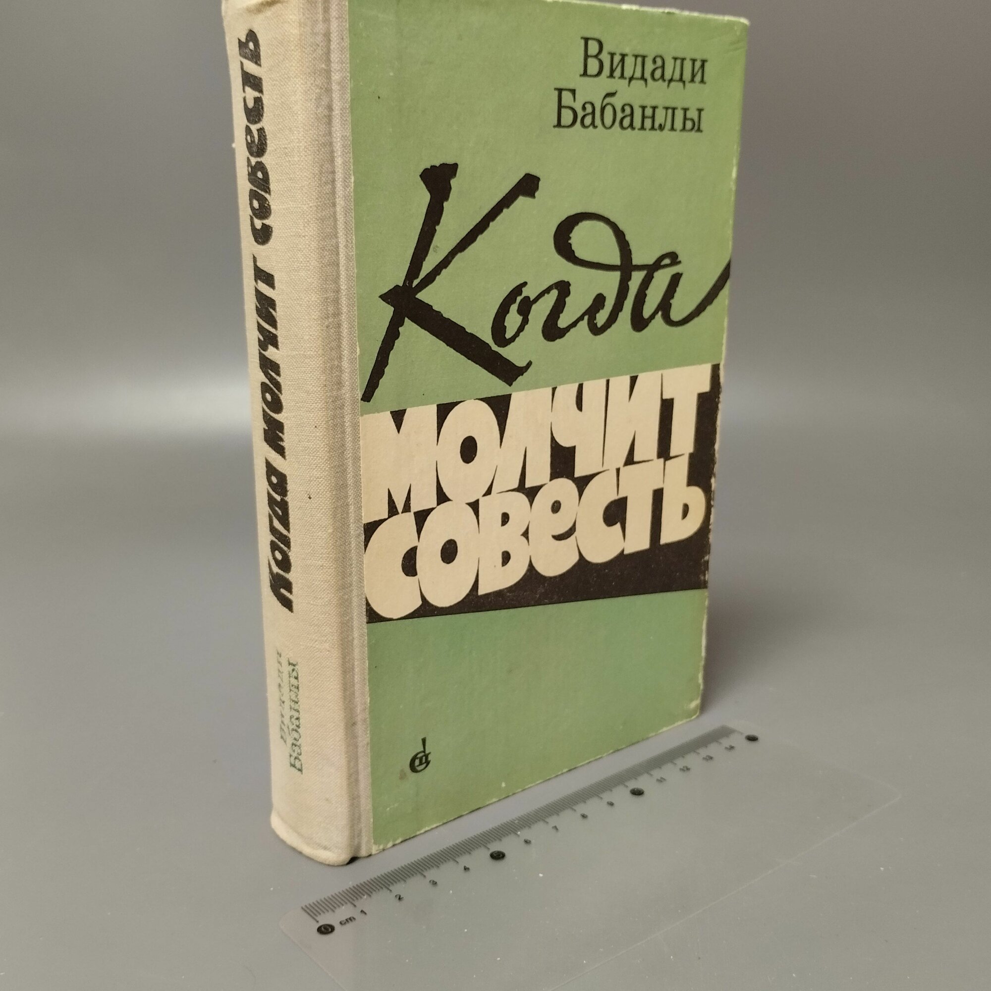 Когда молчит совесть. Видади Бабанлы. 1980