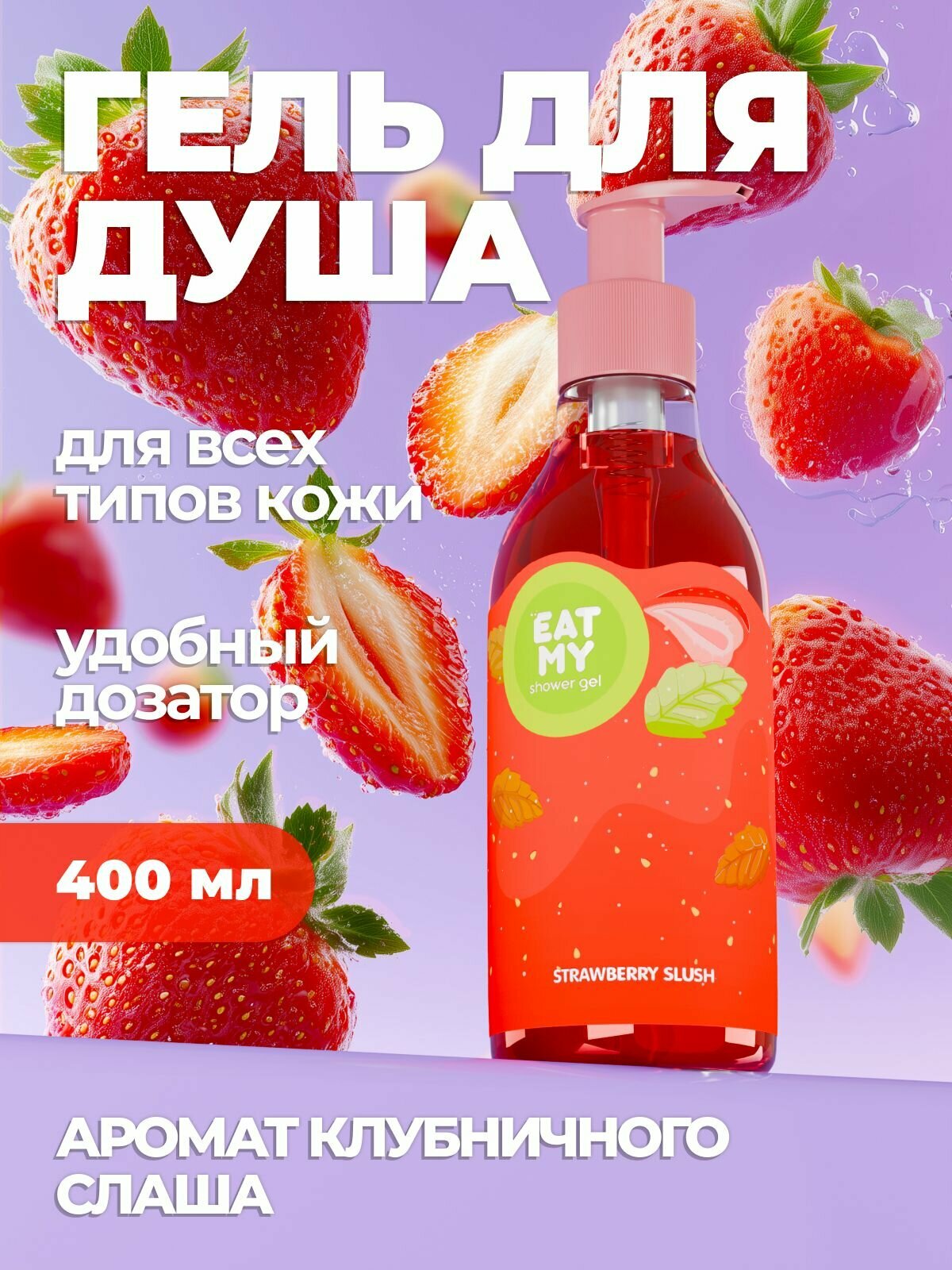 EAT MY Гель для душа "Клубничный слаш", 400 мл, с дозатором