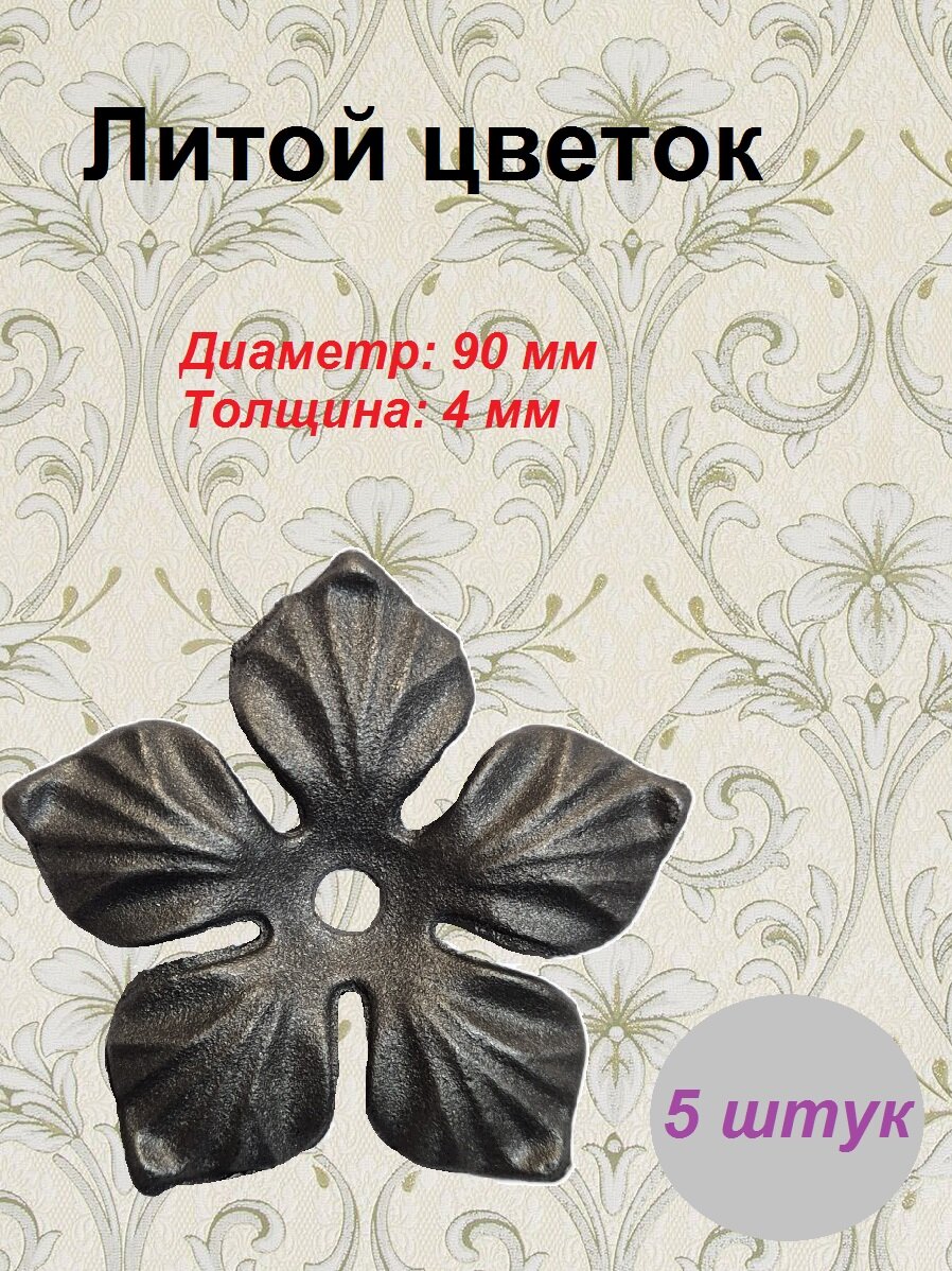 Цветок литой D-90 мм (5 шт)