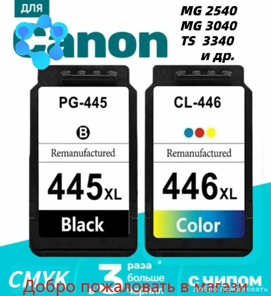 Картриджи Для Принтера Canon Pg 445 XL И Cl 446 XL Pixma MG2545S TS3440 MG2540S MG2440 MG3040 TS3340 TS3140 TS3140 MG2540 IP2840