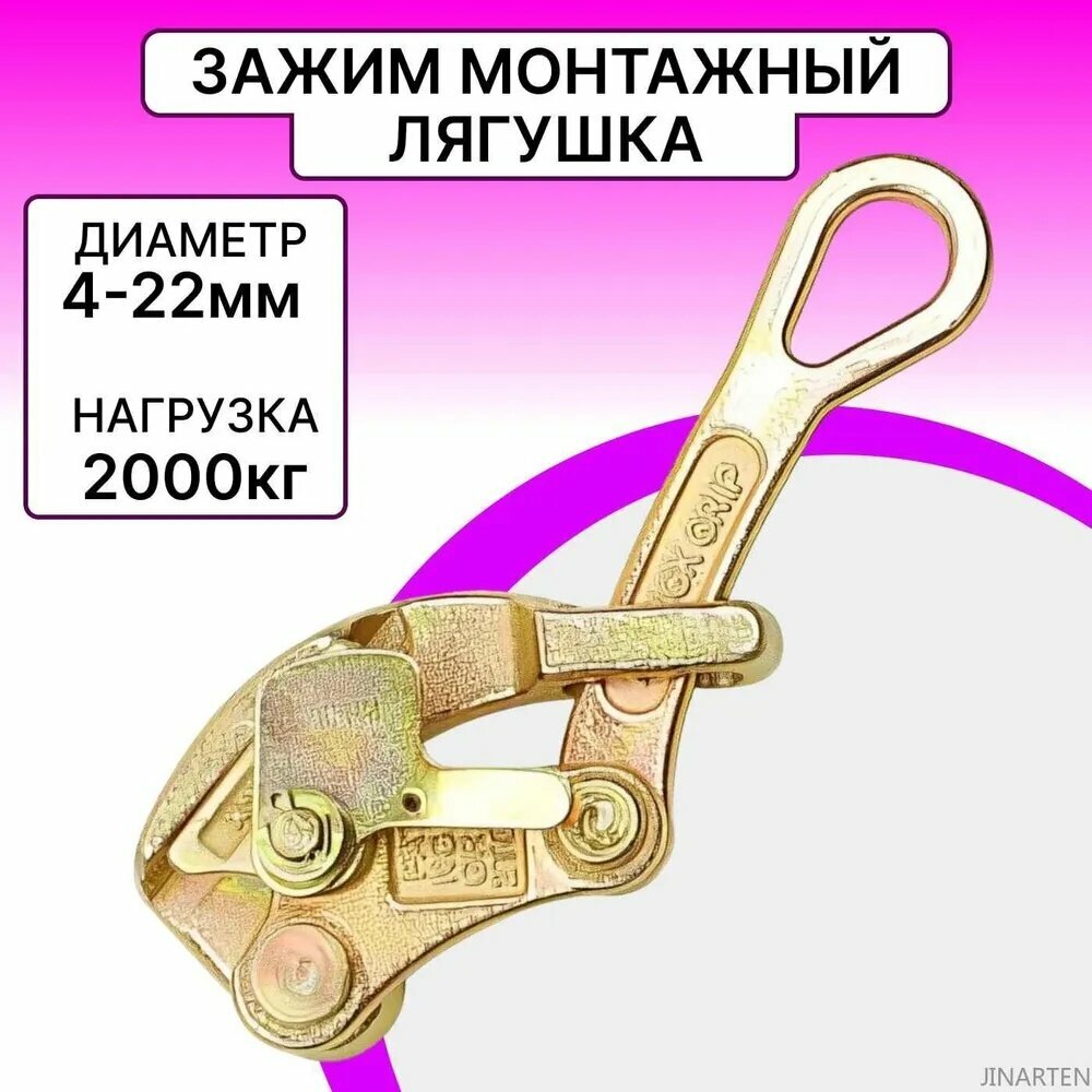 Зажим монтажный Лягушка, захват для кабеля и троса 4 - 22 мм нагрузка до 2т