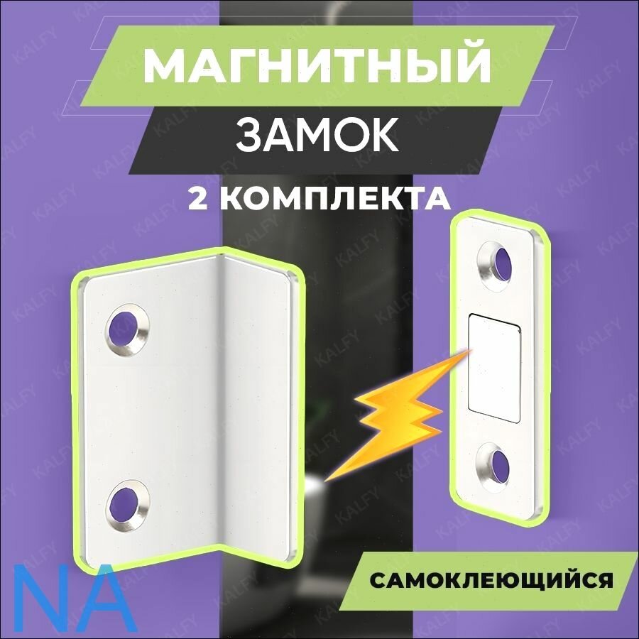 Магнитный замок для дверей, для мебели L образный (2 шт) / магнит мебельный, для москитной сетки, для двери
