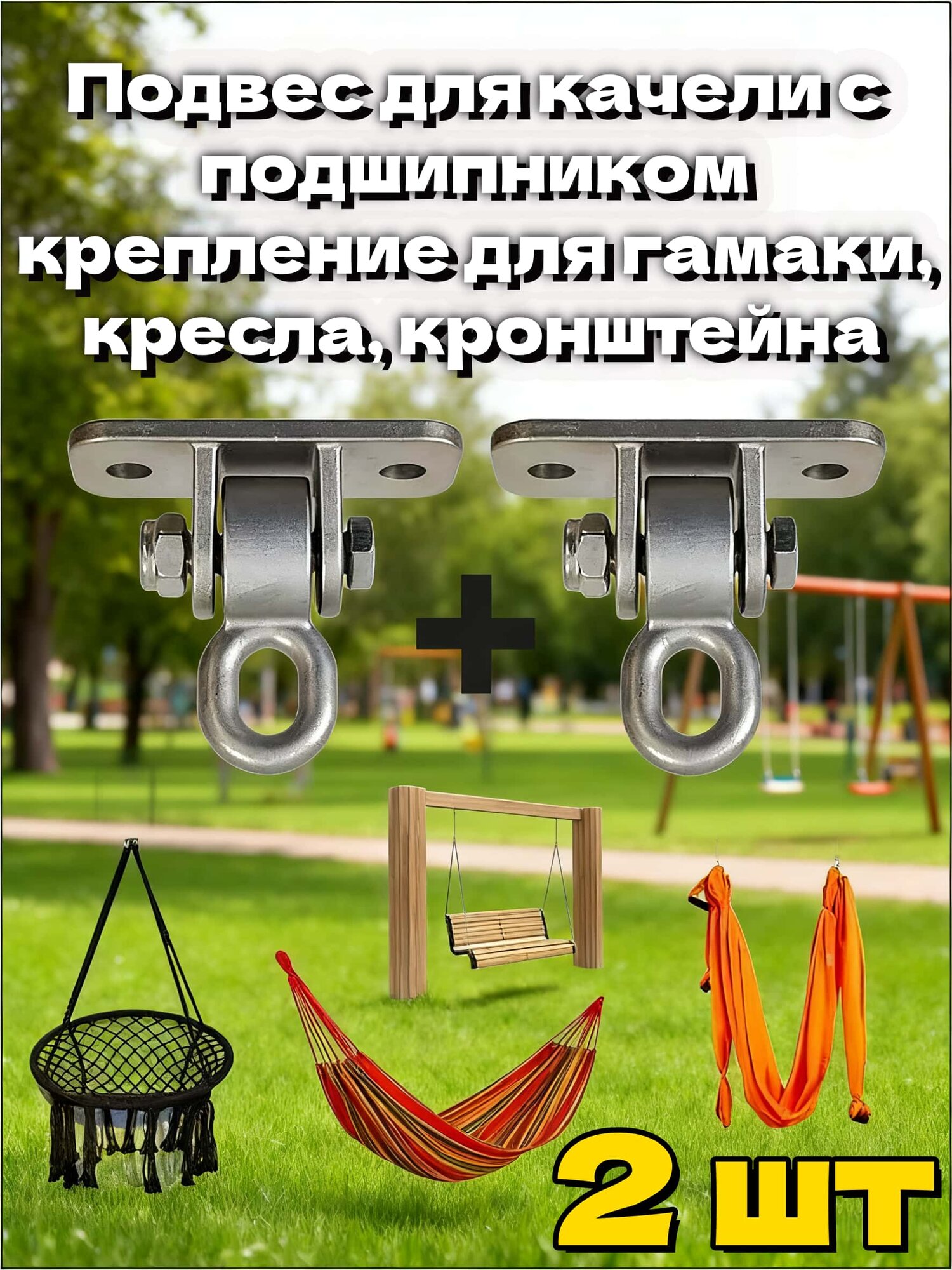 Подвес для качели с подшипником крепление для гамаки, кресла, кронштейна
