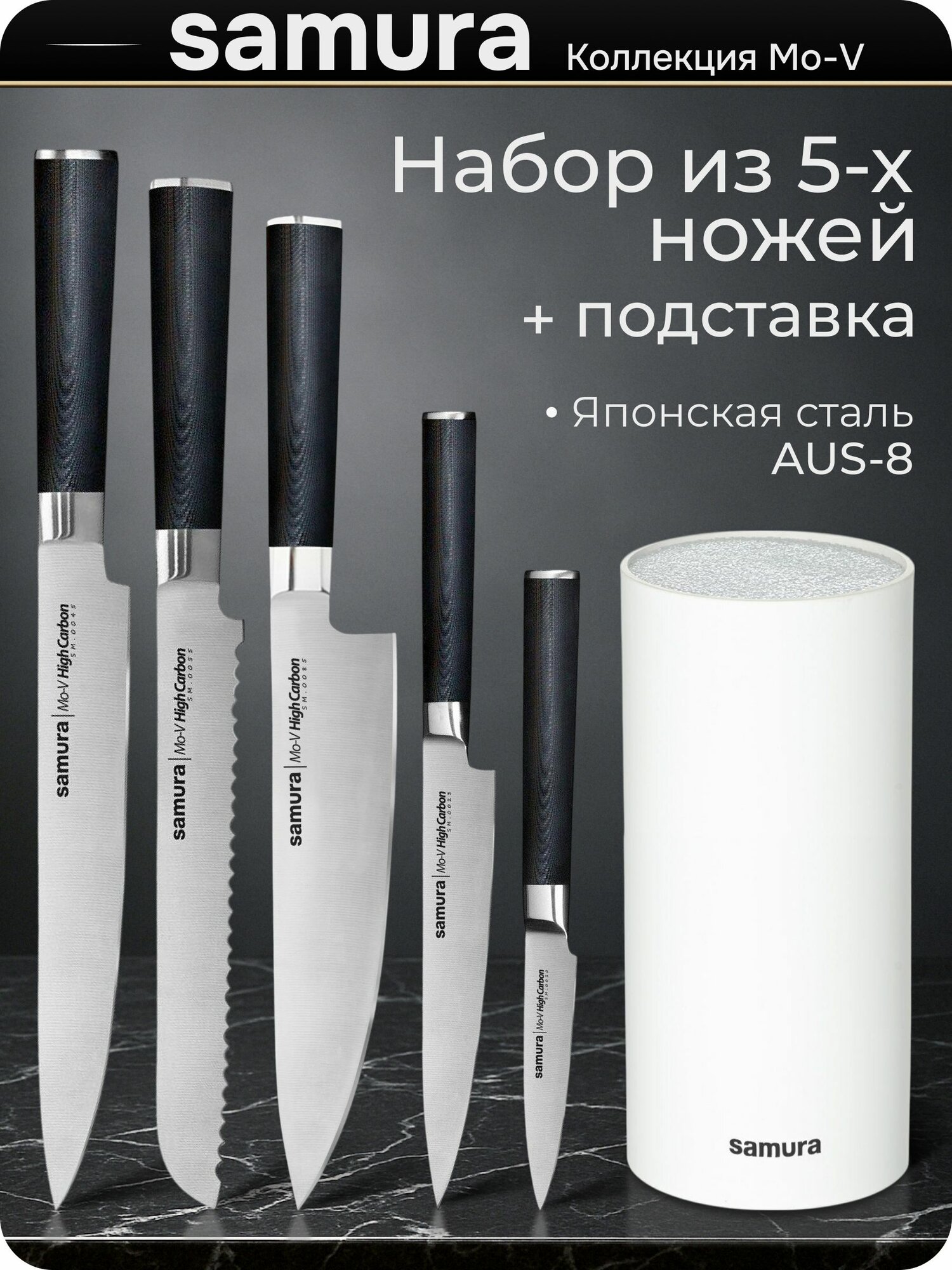 Кухонные ножи, набор из 5 шт, с подставкой, Samura, MO-V, Японская сталь