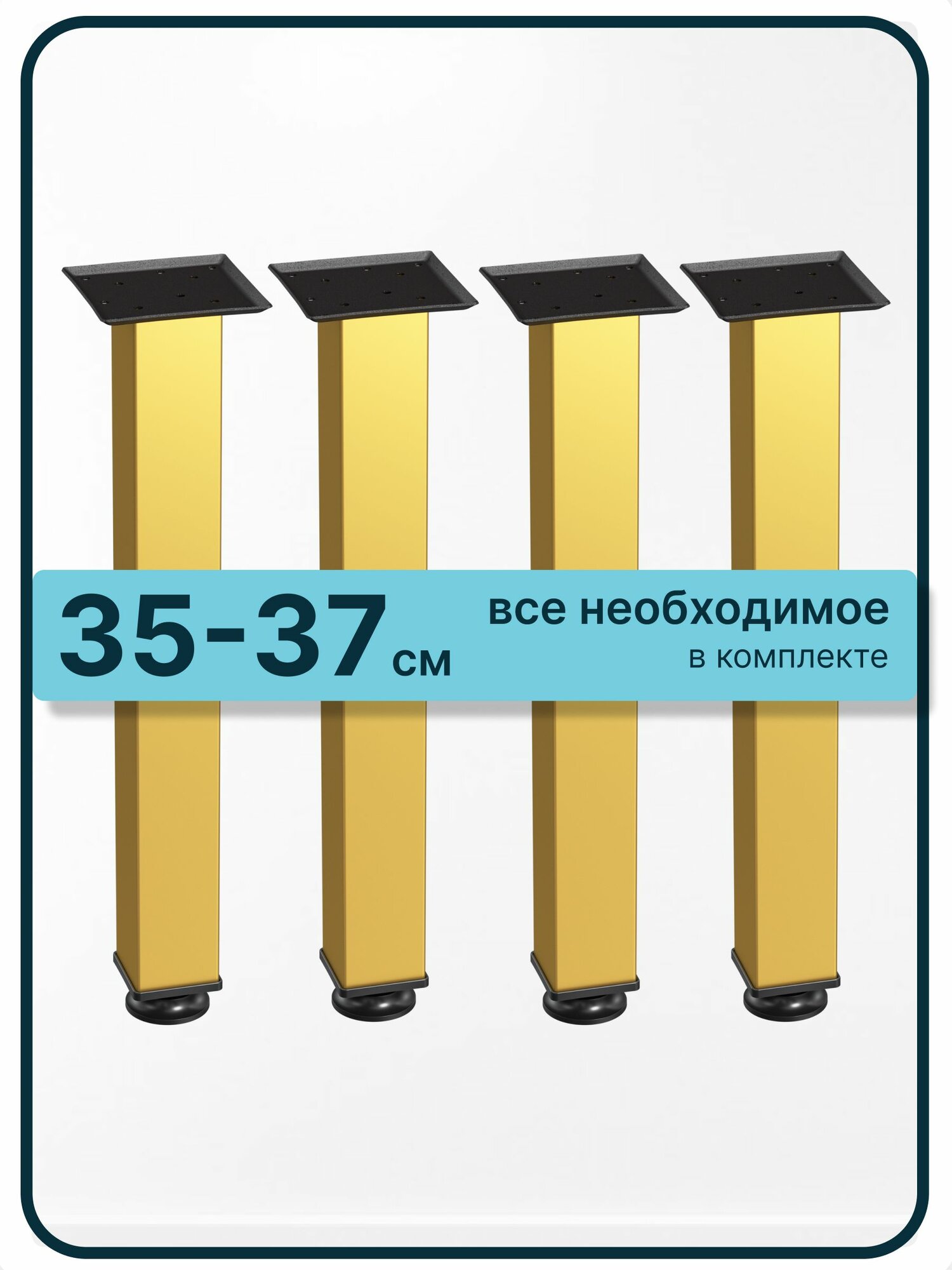Ножки для мебели квадратные, регулируемые, металлические, алюминиевые 35 см золото