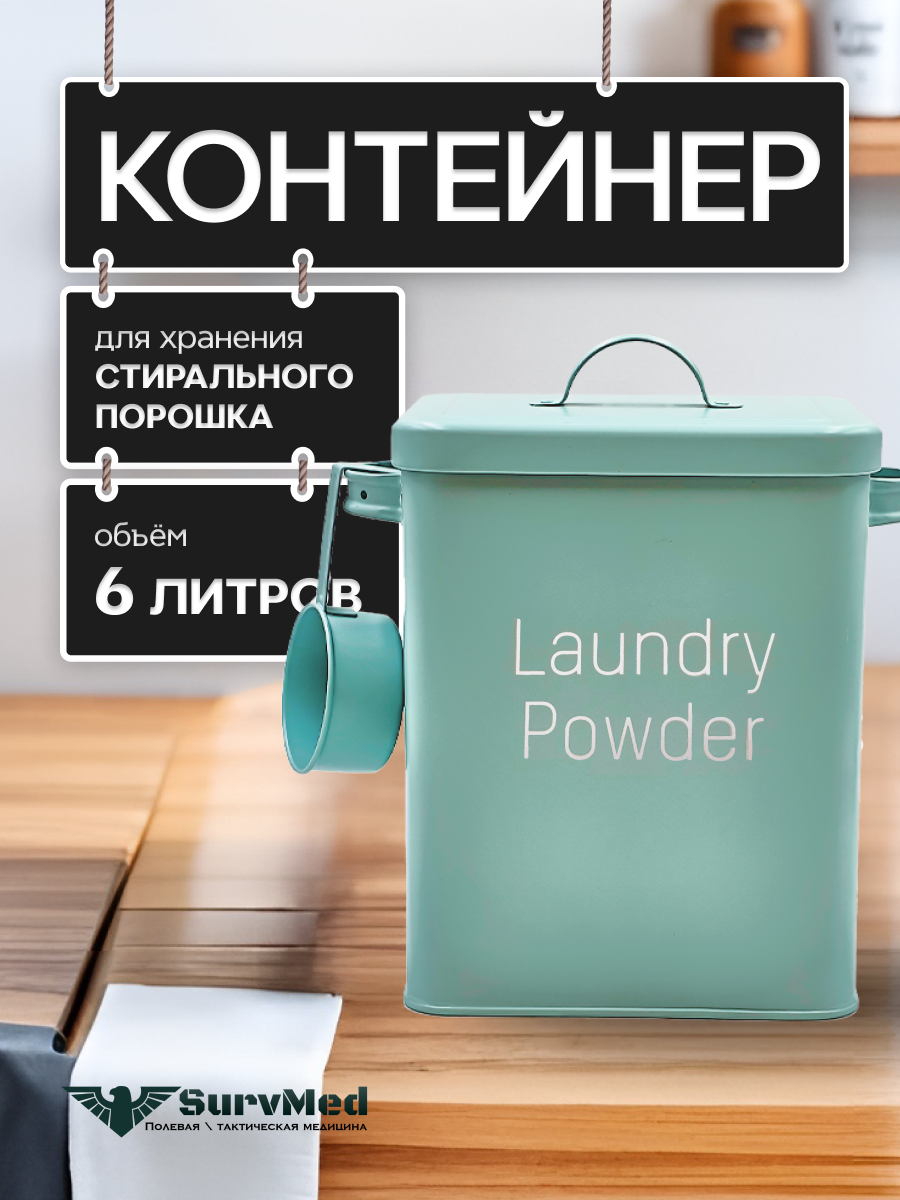 Контейнер для хранения стирального порошка, 6 л, металлический с мерной ложкой, мятный