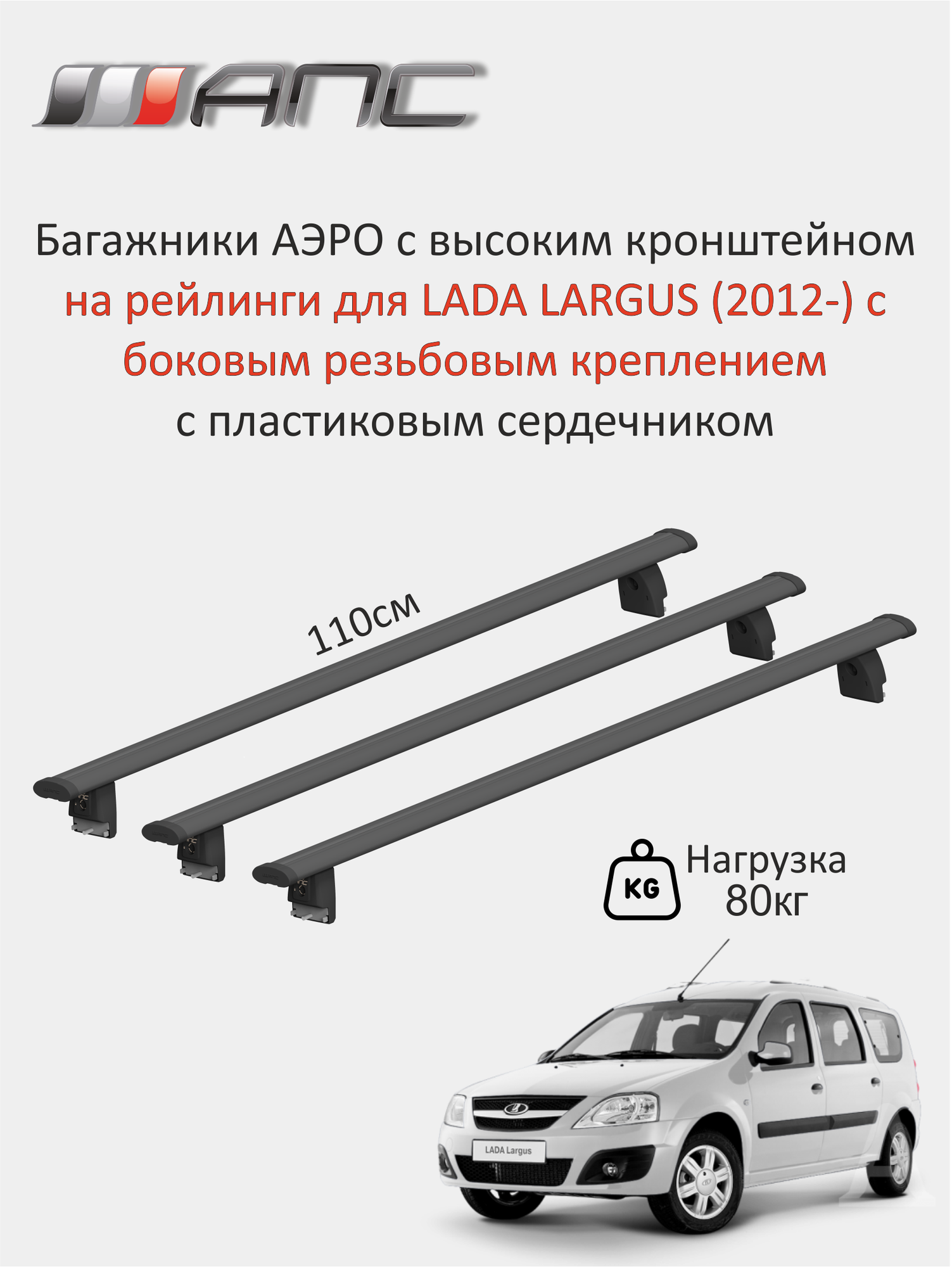 Багажники аэро с высоким кронштейном на рейлинги для а/м LADA LARGUS (2012-) с боковым резьбовым креплением с пластиковым сердечником