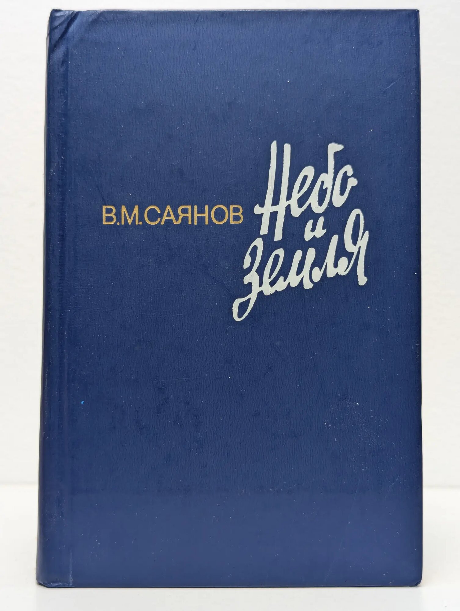 Небо и земля Саянов Виссарион Михайлович 1986