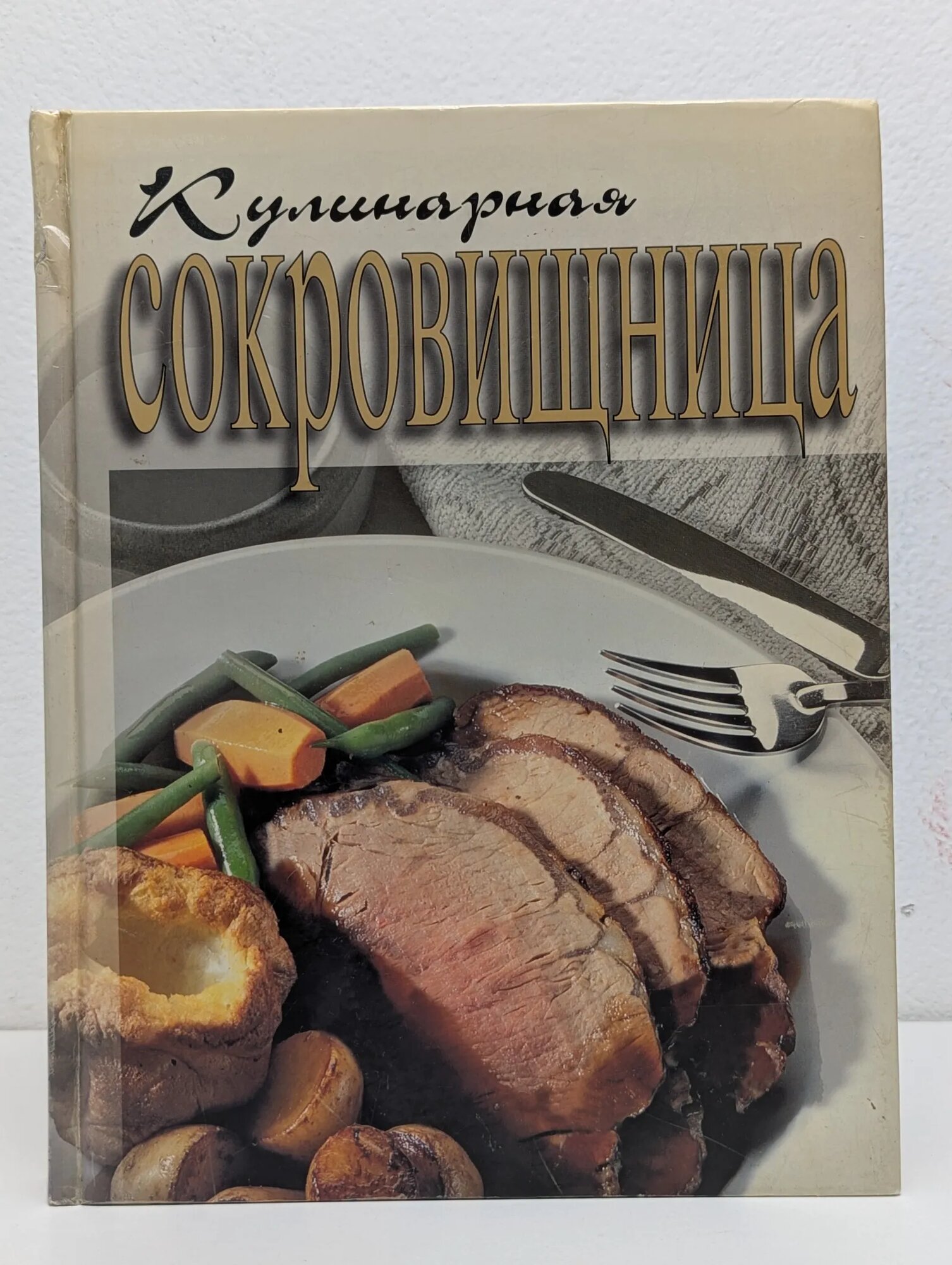 Кулинарная сокровищница Бутлер Джон 1998