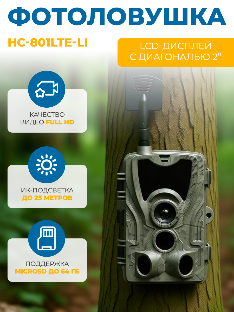 Фотоловушка Suntek HC-801LTE-LI, 4G LTE, 5 Мп, 1080p, Угол обзора 120°