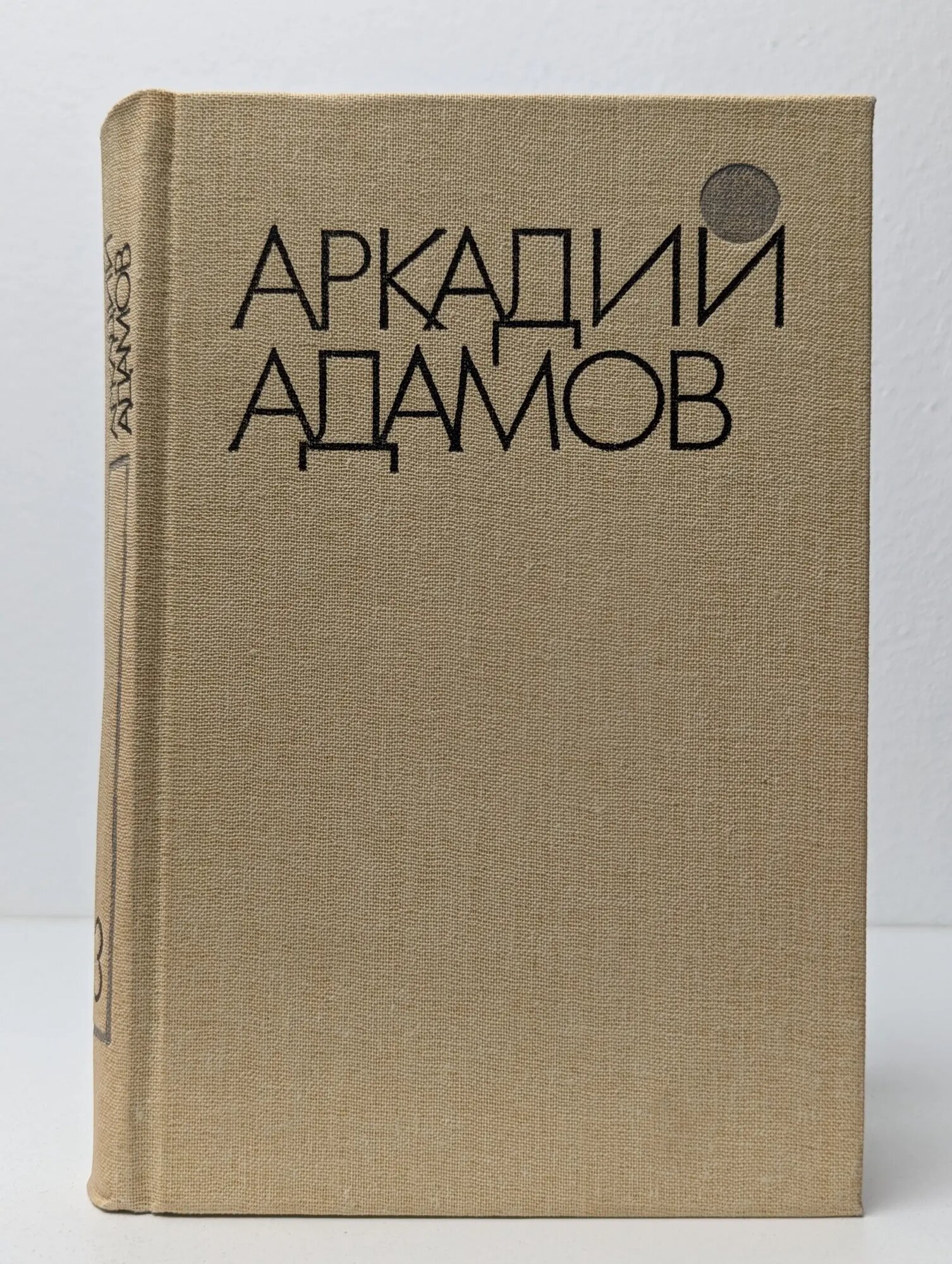 А. Адамов. Избранные произведения в 3 томах. Том 3 Адамов Аркадий Григорьевич 1986