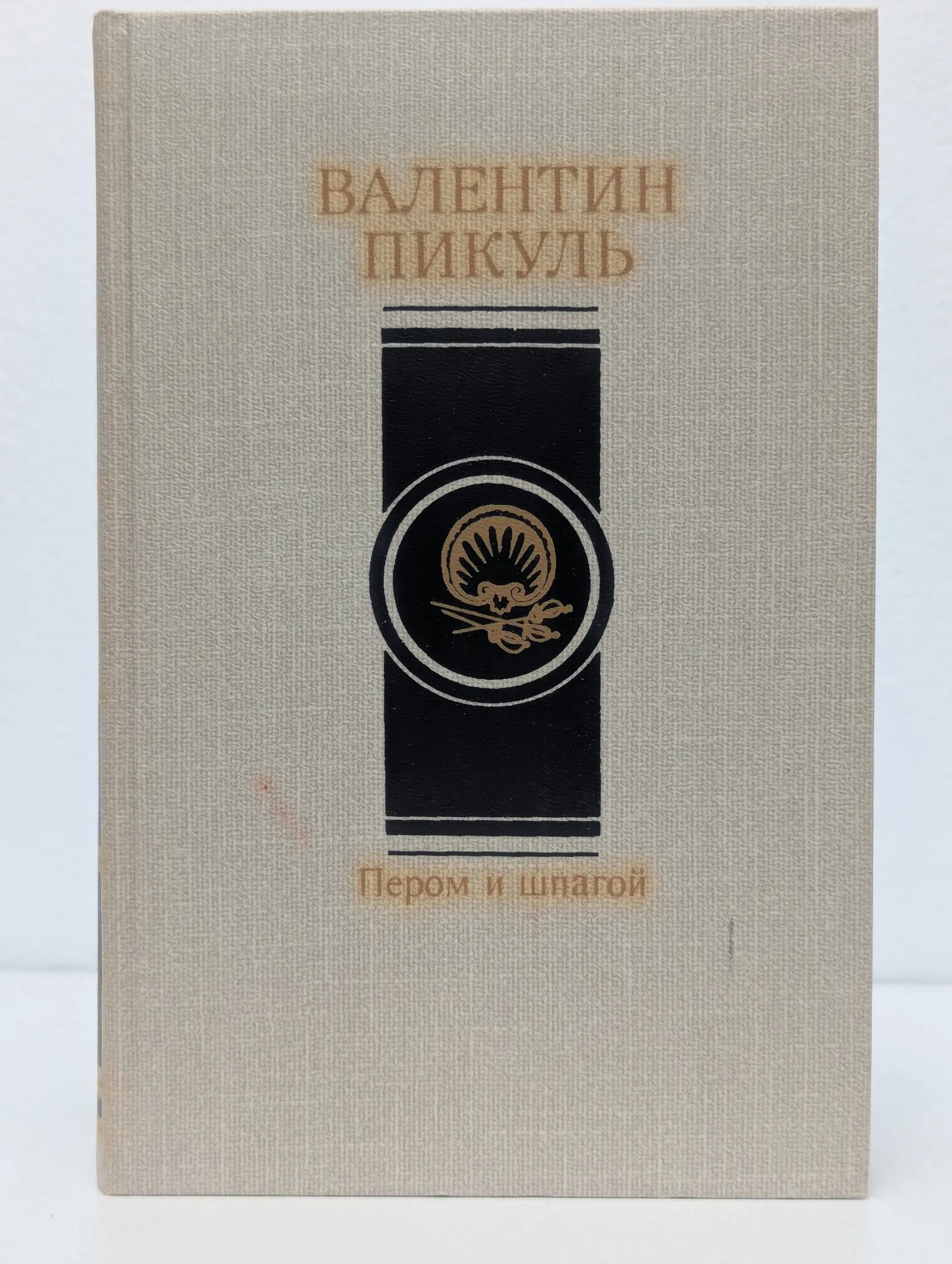 Пером и шпагой Пикуль Валентин Саввич 1991