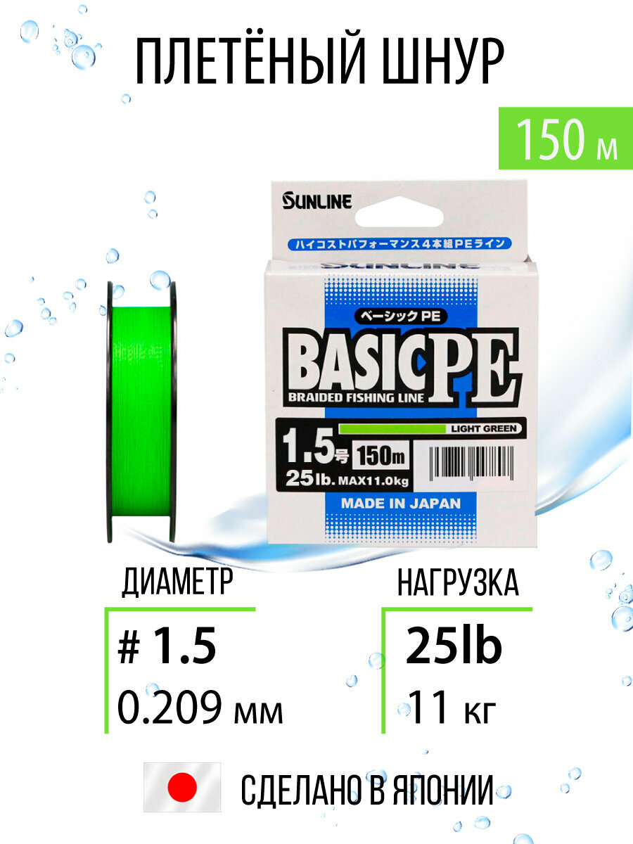 Шнур для рыбалки плетеный BASIC PE HG #1.5/25lb150m Light Green, плетёнка рыболовная, леска для спиннинга.