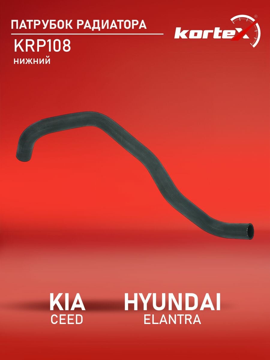 Патрубок радиатора нижний Хендай Элантра, I30 254152H001