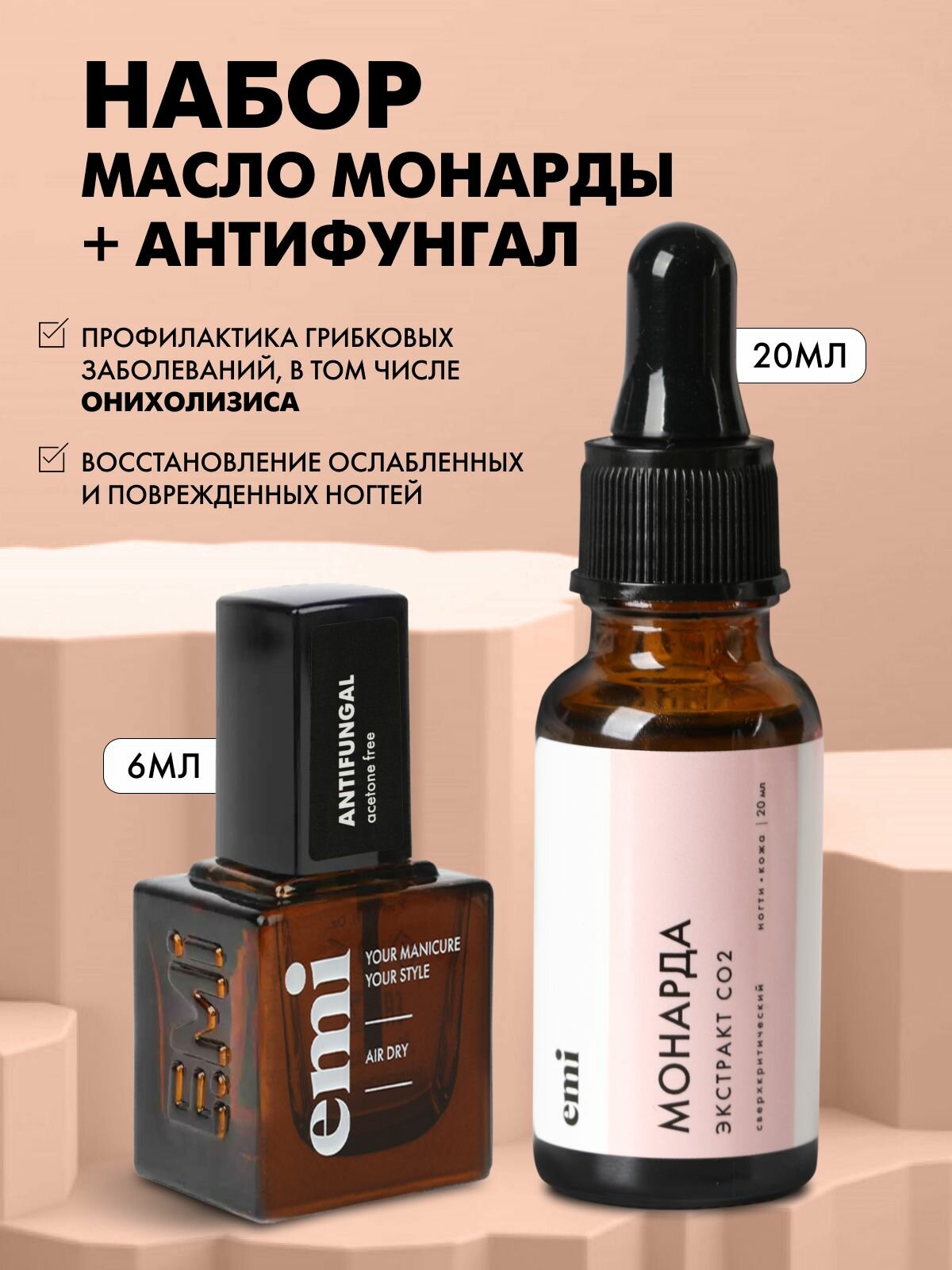 Набор Антифунгал + Экстракт монарды CO2 от грибка ногтей на ногах и онихолизиса
