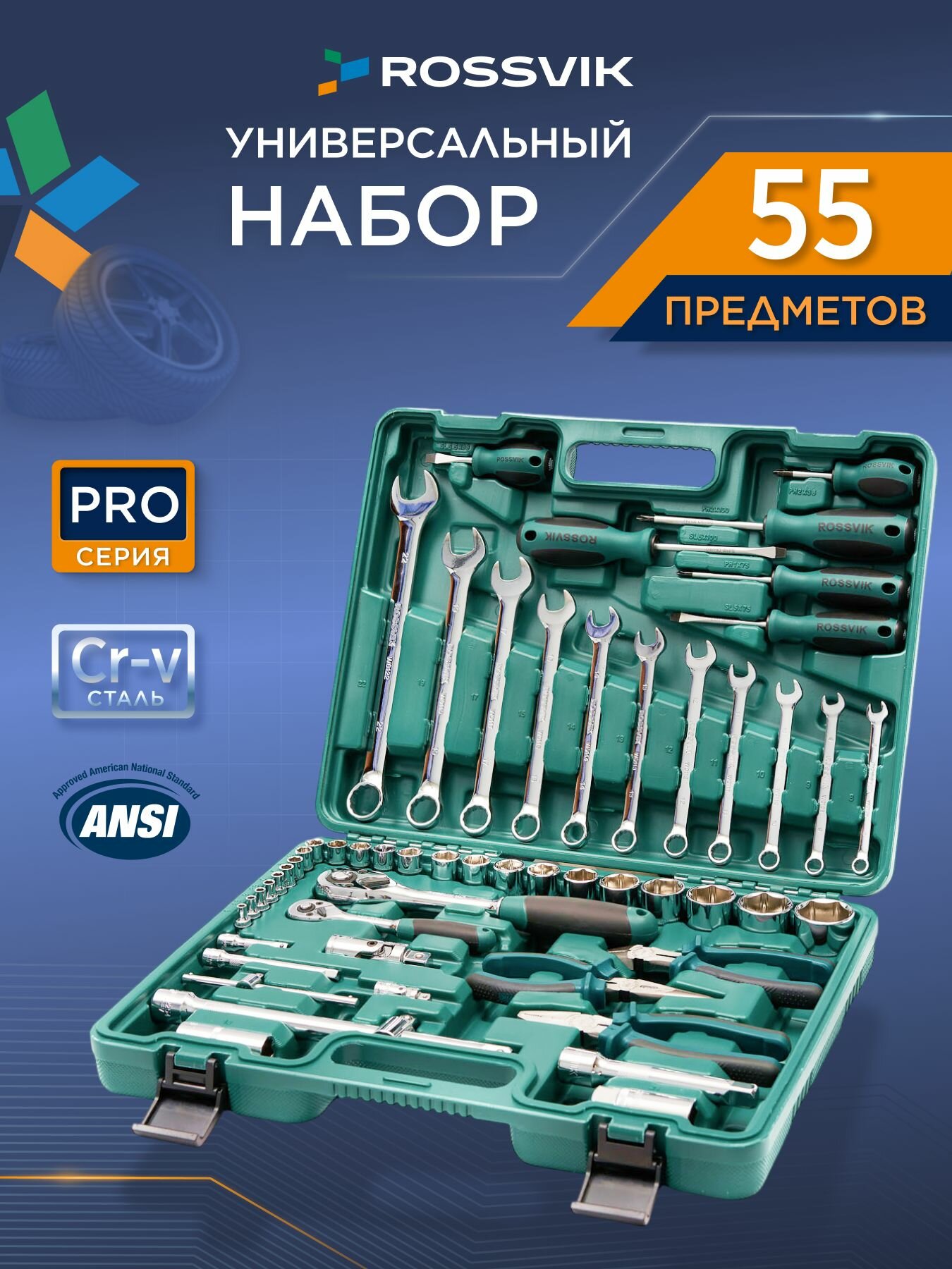 Набор инструментов для автомобиля 55 предметов UST055 (1/4", 1/2" DR)